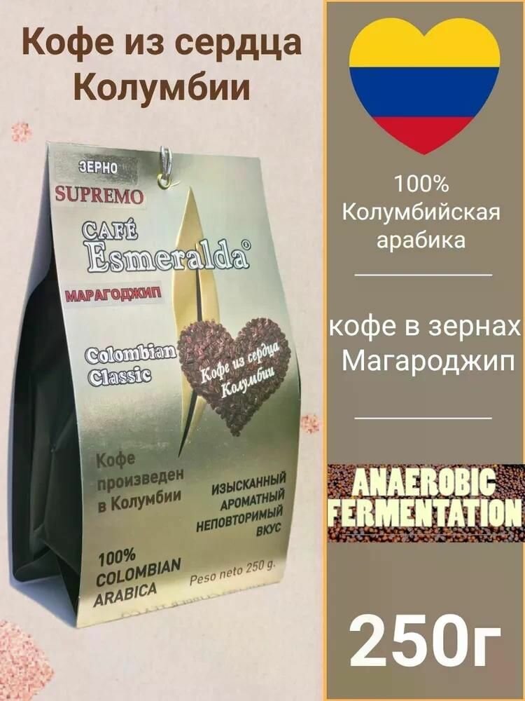 Кофе зерновой Cafe Esmeralda Марагоджип 250 грамм