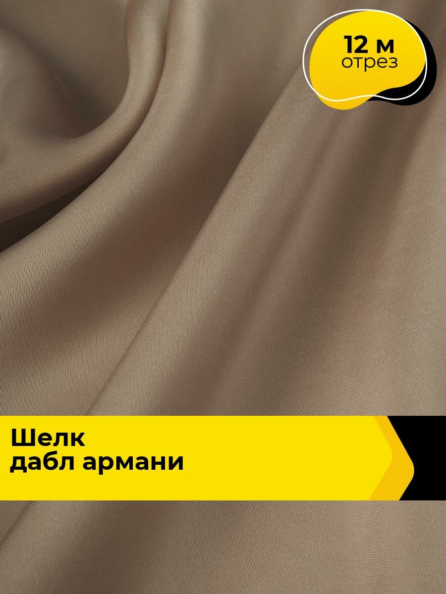Атлас шелк искусственный "Дабл Армани" (Armani) ткань для шитья платья вечернего, блузки, отрез 12 м * 150 см, цвет бежевый