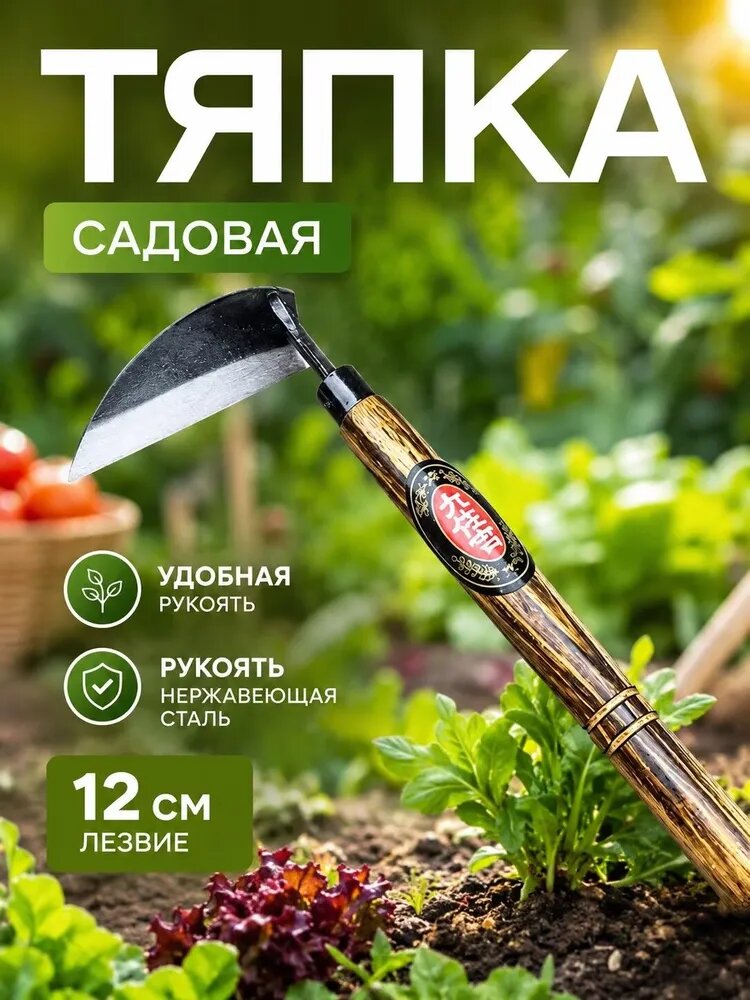 Тяпка 25 см рукоять, 12 см ширина, нержавеющая сталь