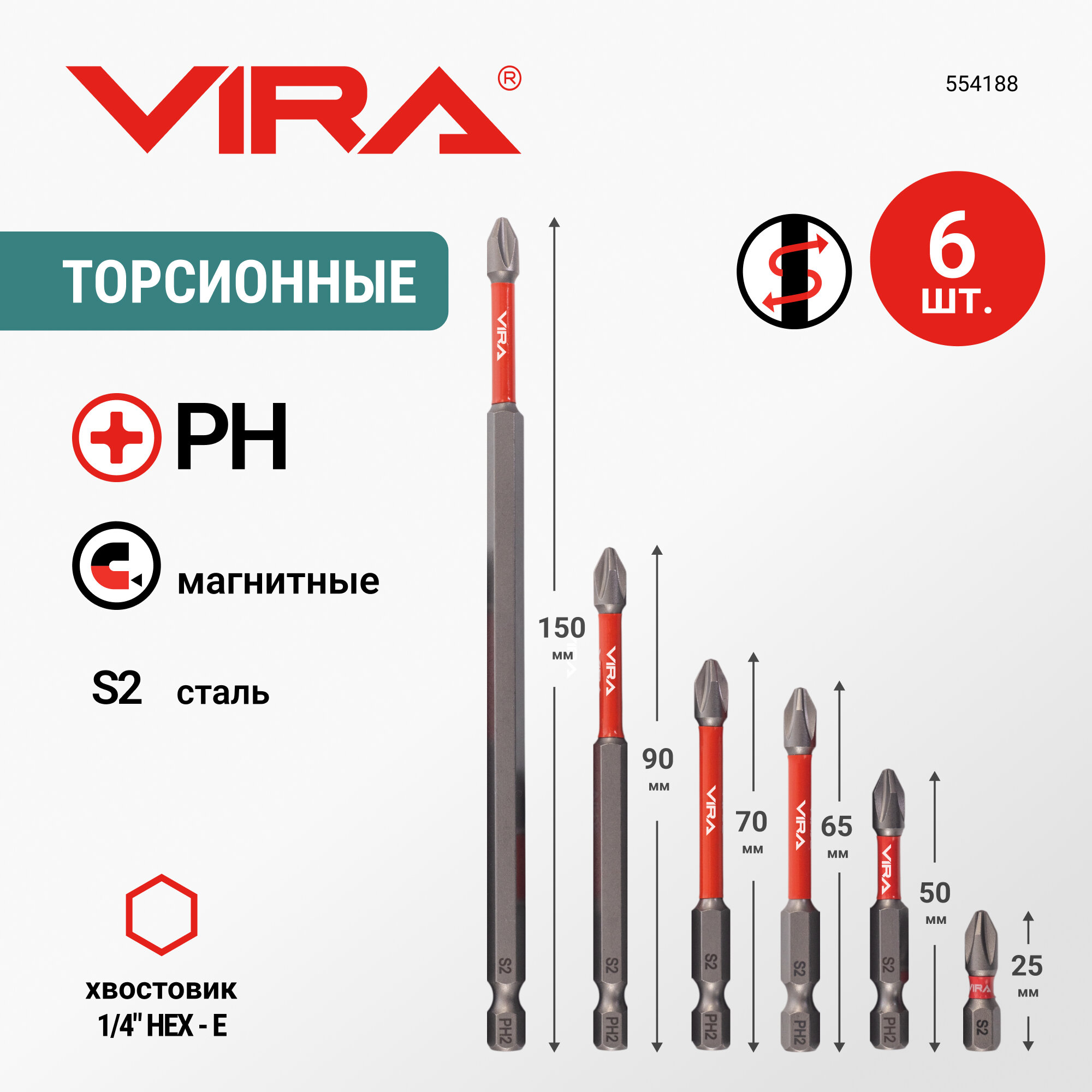Набор торсионных бит для шуруповерта S2 PH2 длина 25 мм 50 мм 65 мм 70 мм 90 мм 150мм 6 шт VIRA (554188)