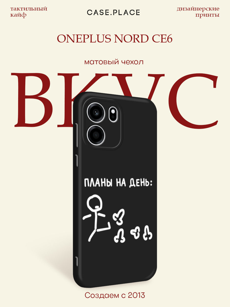 Чехол на OnePlus Nord CE6 / Ван Плас Норд СЕ6 с принтом Планы на день