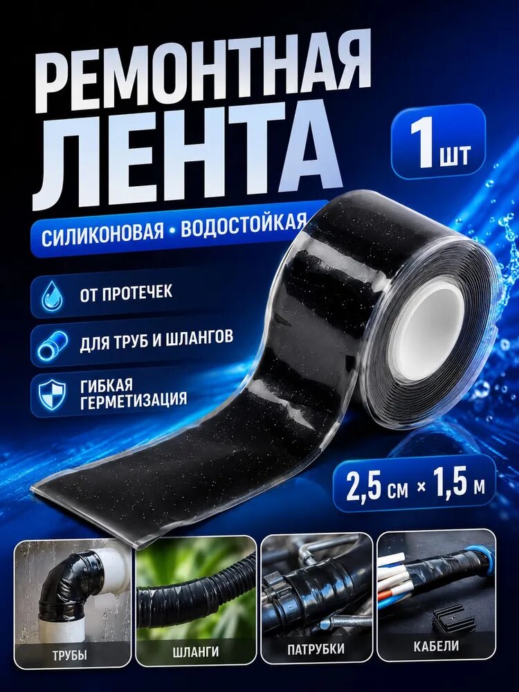 Самозатвердевающая силиконовая ремонтная лента для труб от протечек, водостойкая герметизирующая лента 2,5 см х 1,5 м, черная, 1 шт