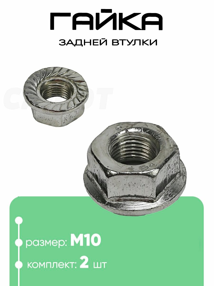 Гайка задней втулки М10