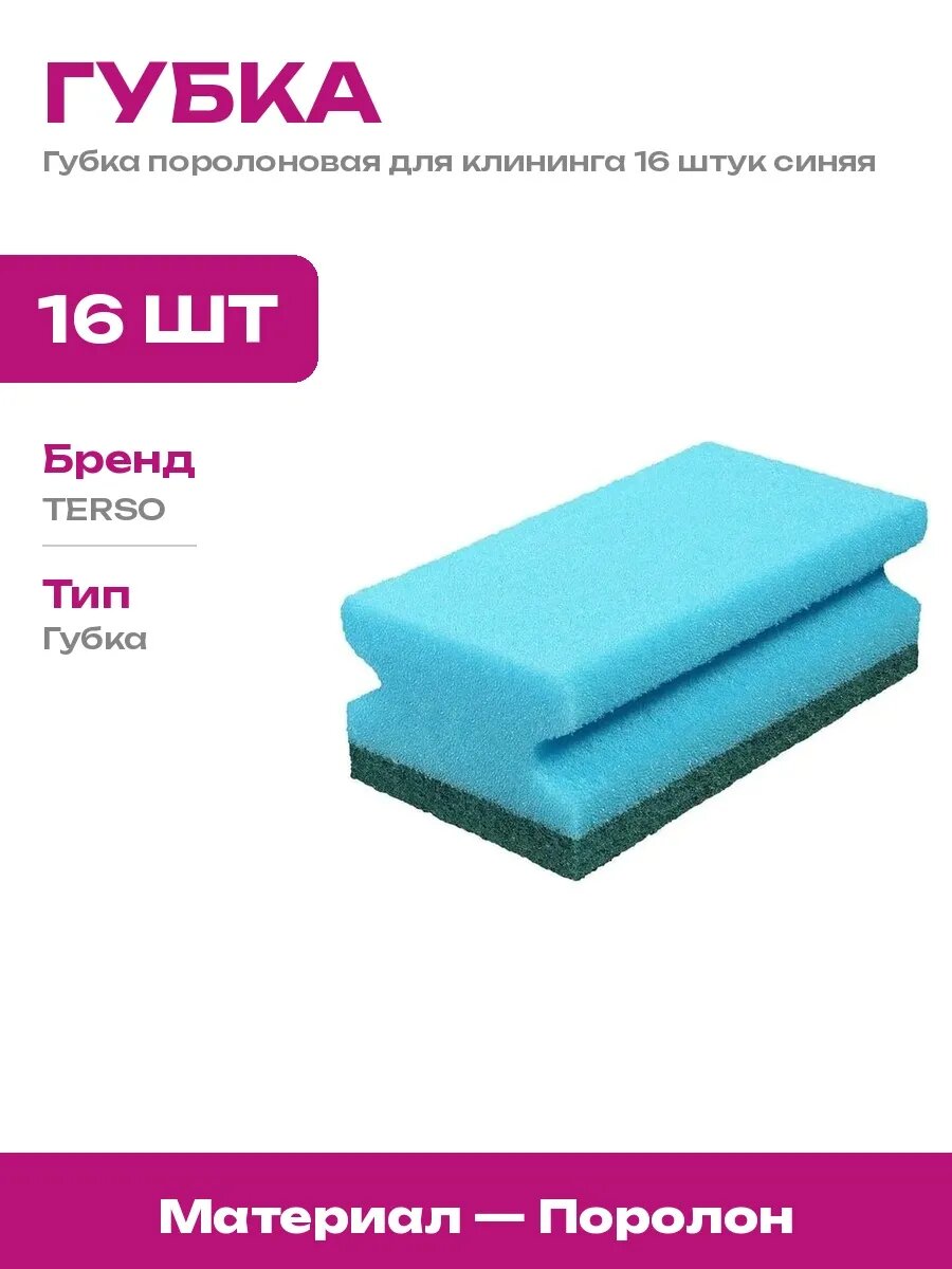 Губка для клининга синяя 130x70x45 мм набор 16 штук