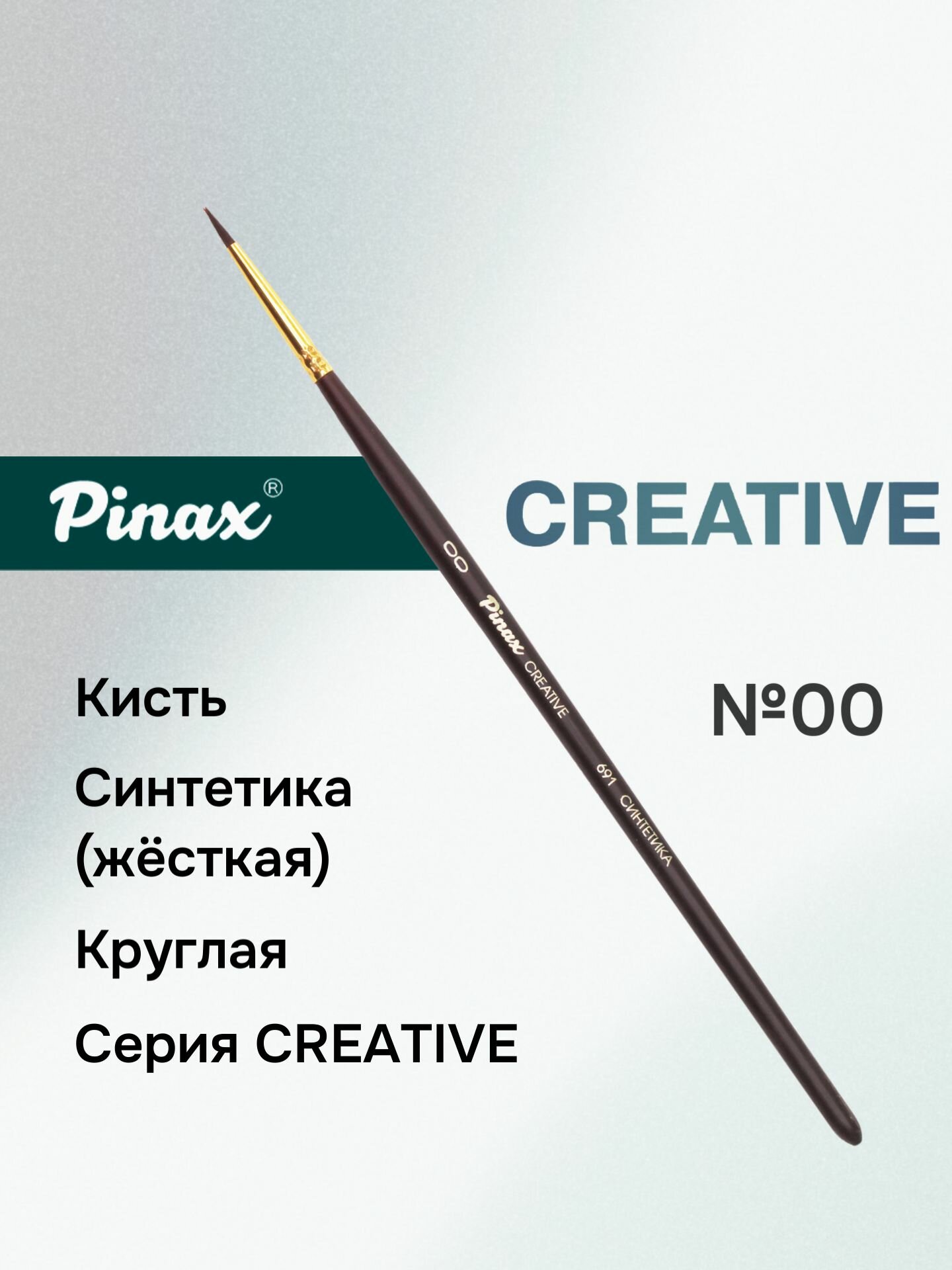 Кисть художественная Pinax "CREATIVE" Синтетика жесткая круглая № 00