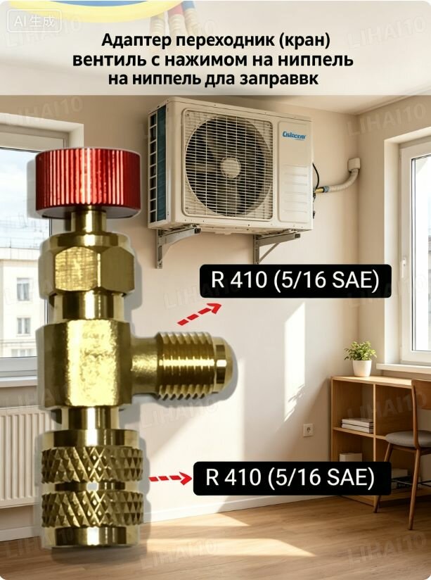 Переходник с R410 на R410 (5/16 на 5/16) для заправки кондиционера / сервисный вентиль для заправки фреона / адаптер с нажимом на ниппель