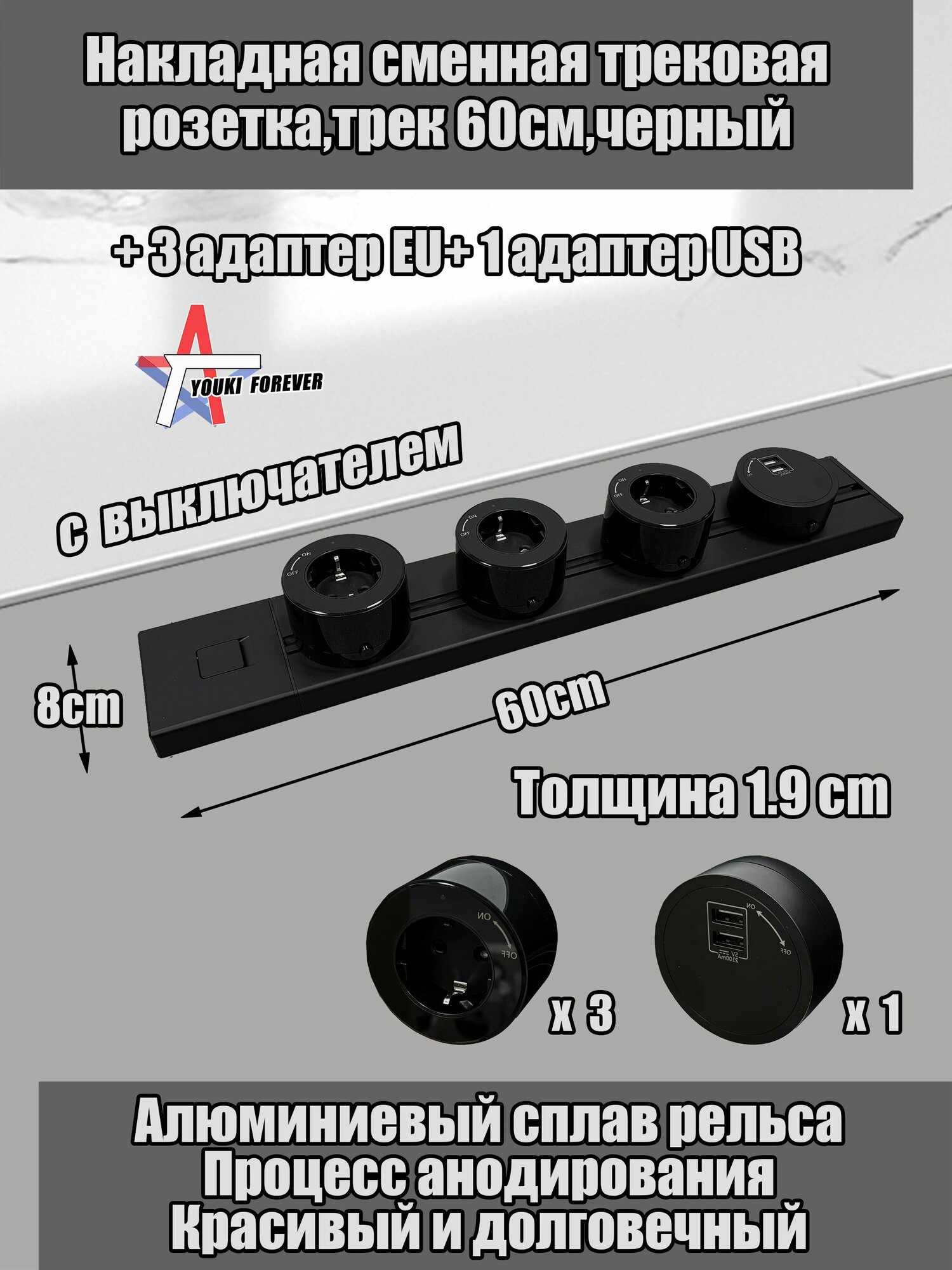 Накладная сменная трековая розетка(с выключателем), трек 60см, черный + 3 адаптер EU + 1 адаптер USB