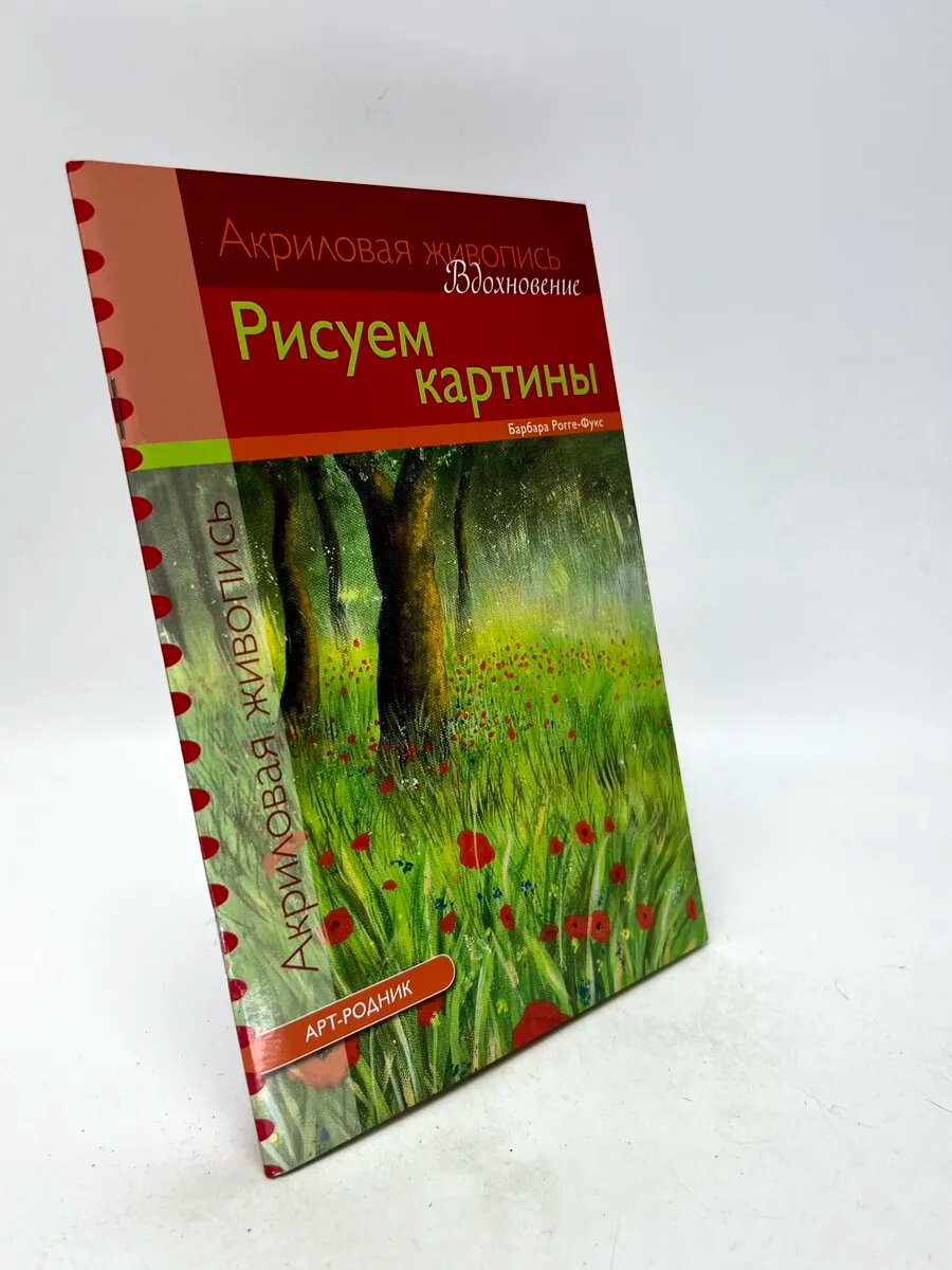 Барбара Рогге-Фукс. Рисуем картины