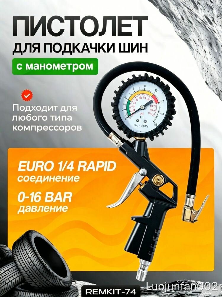 Пистолет для подкачки шин с манометром REMKIT-74, EURO 1/4 RAPID, 0-16 BAR, для автомобиля, для компрессора