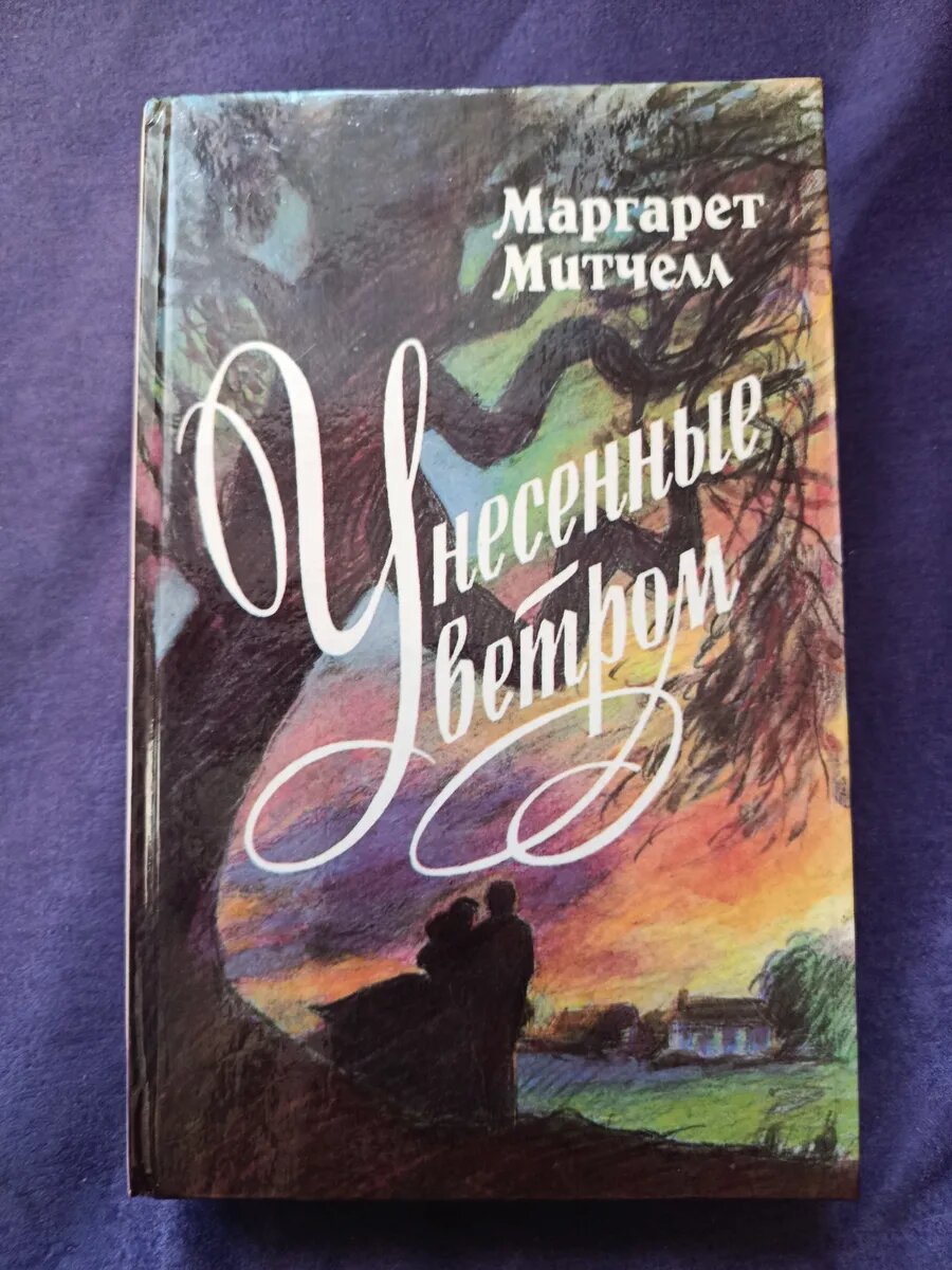 Книга Маргарет Митчелл — Унесённые ветром, том 2 из 2