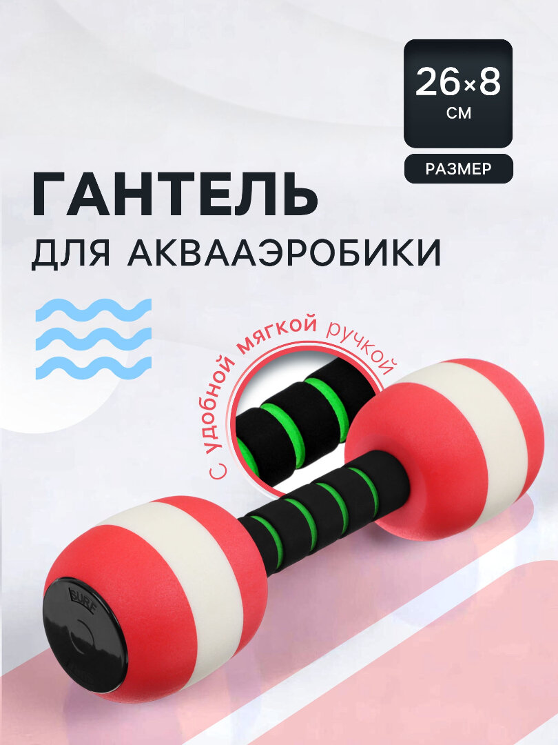 Гантель для аквааэробики, 26×8×8 см, пенопласт, цвет красный