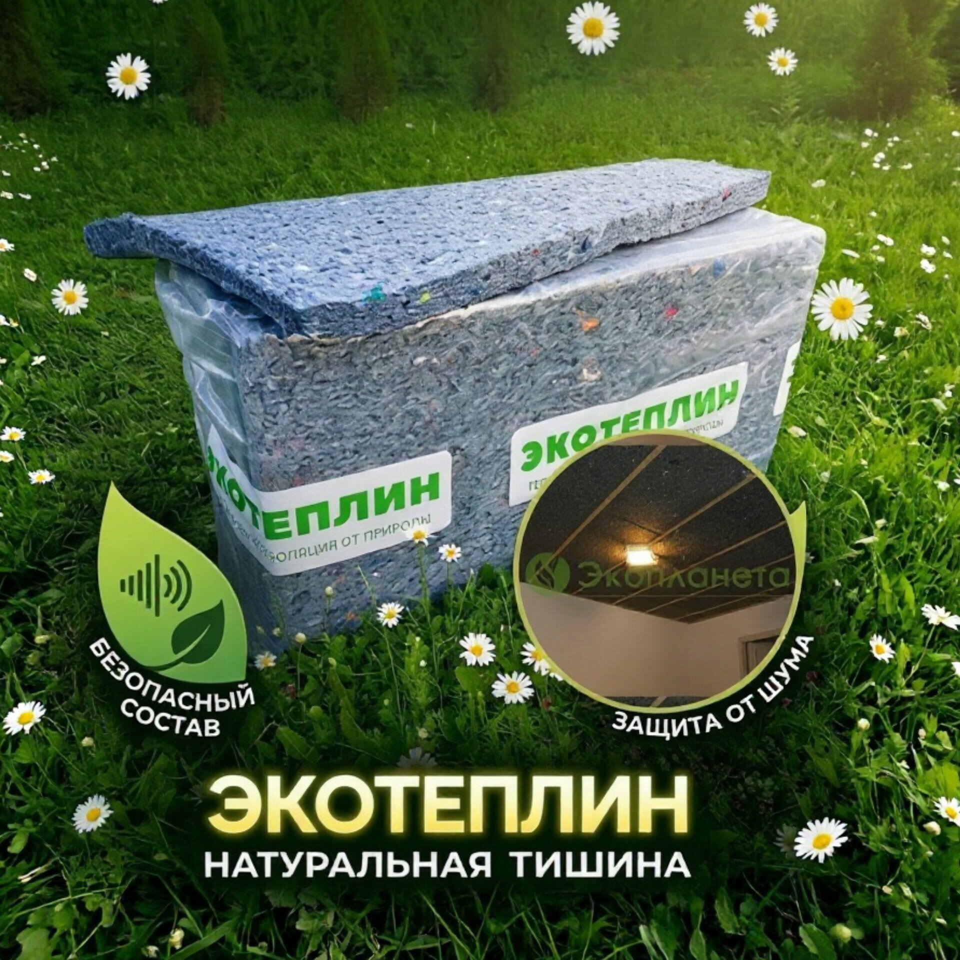 Хлопковые акустические плиты "Экотеплин" с антипиреном 1000*600*20 мм (12 м2/уп)