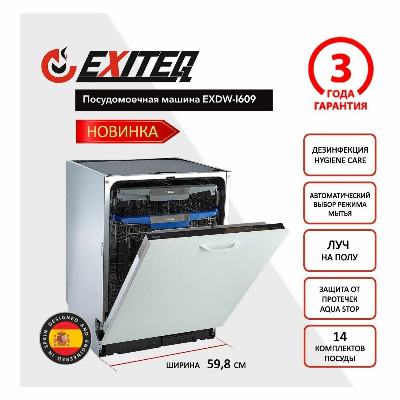 Посудомоечная машина EXITEQ EXDW-I609