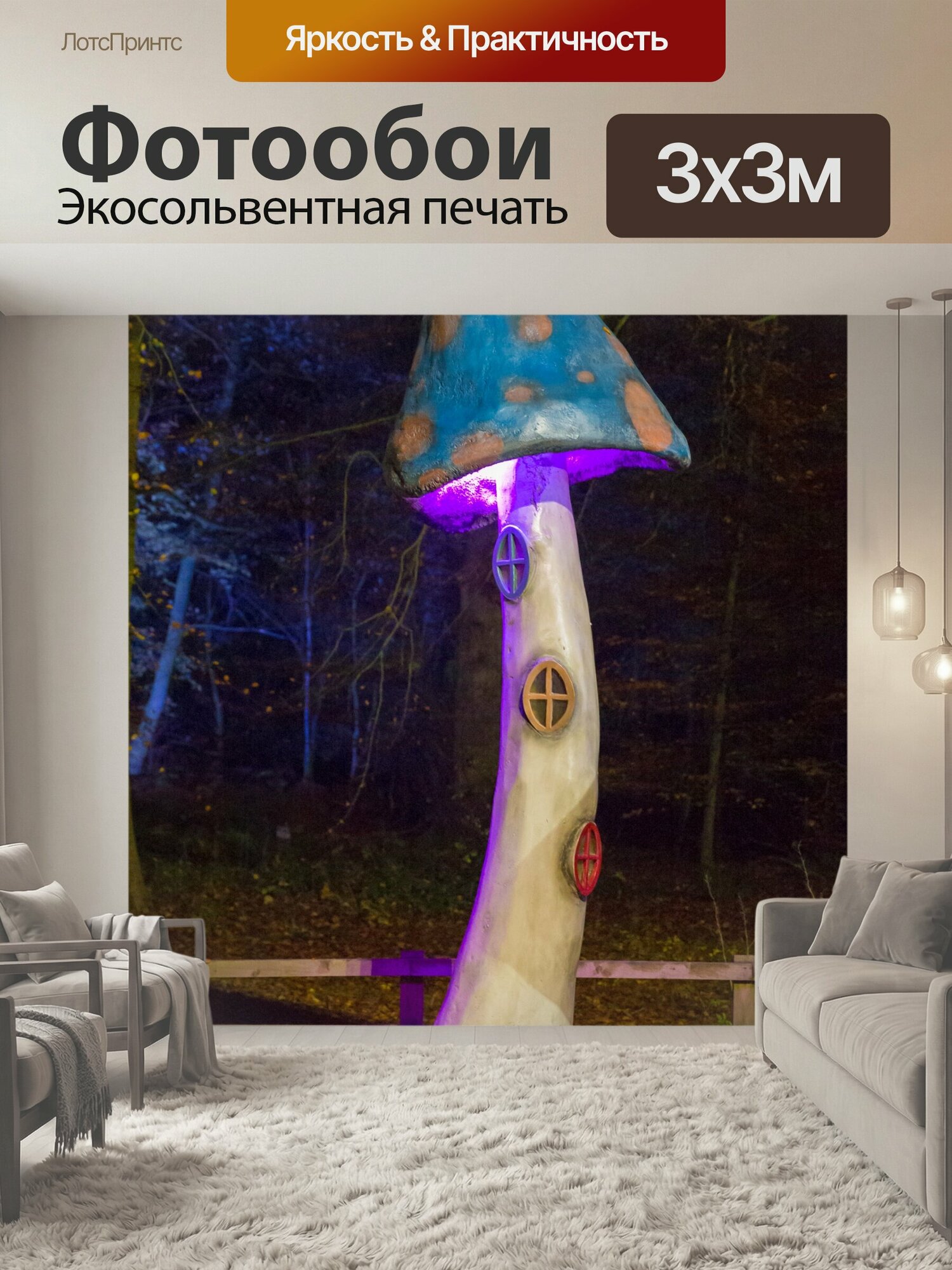 Фотообои "Гриб дом Гриб дом в лесу фэнтези красочные двери сказка фантастика лес дом воображение грибы природа история сюрреалистично поганка" 300x300 см. экосольвентная печать