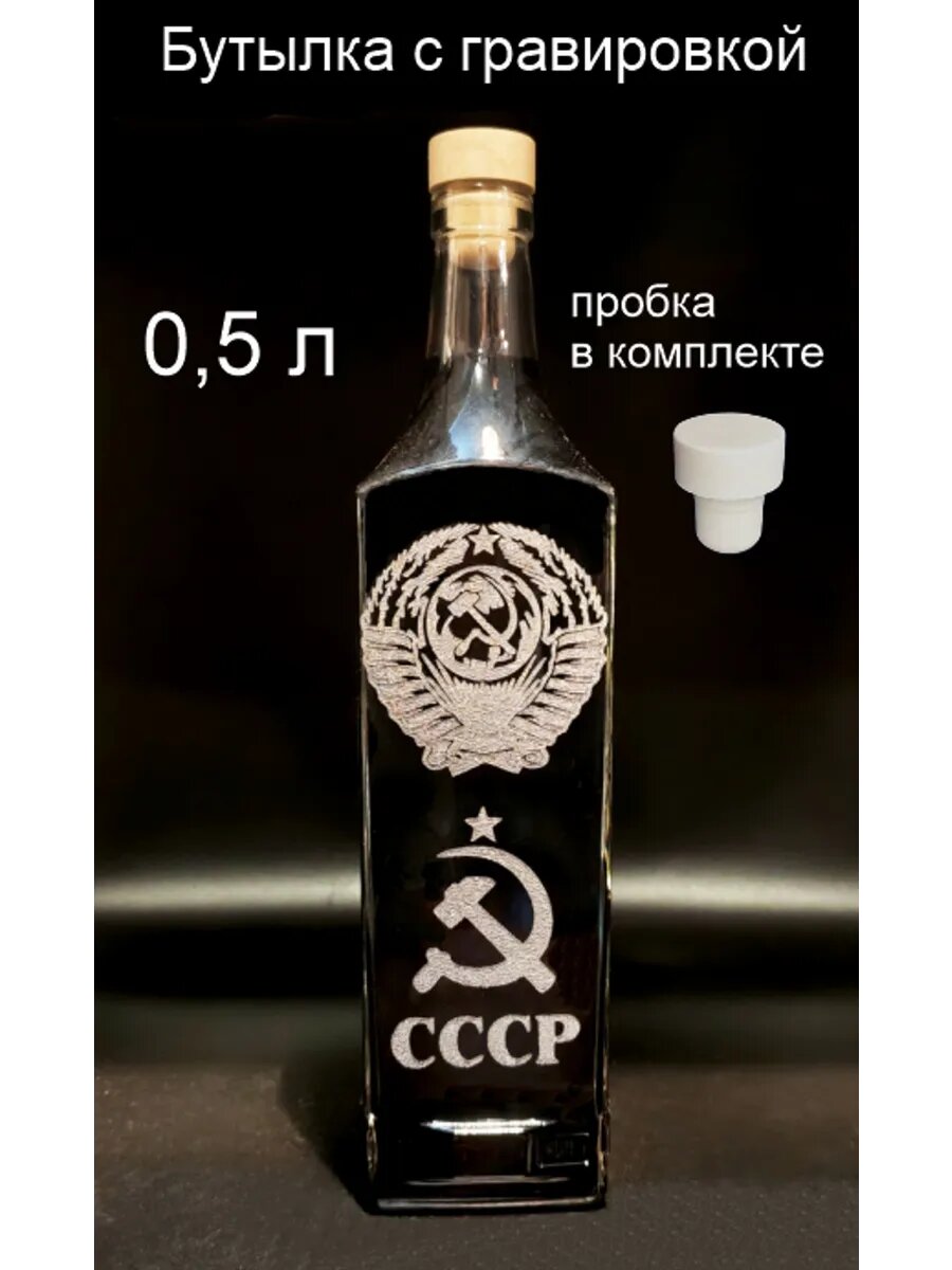Бутылка СССР