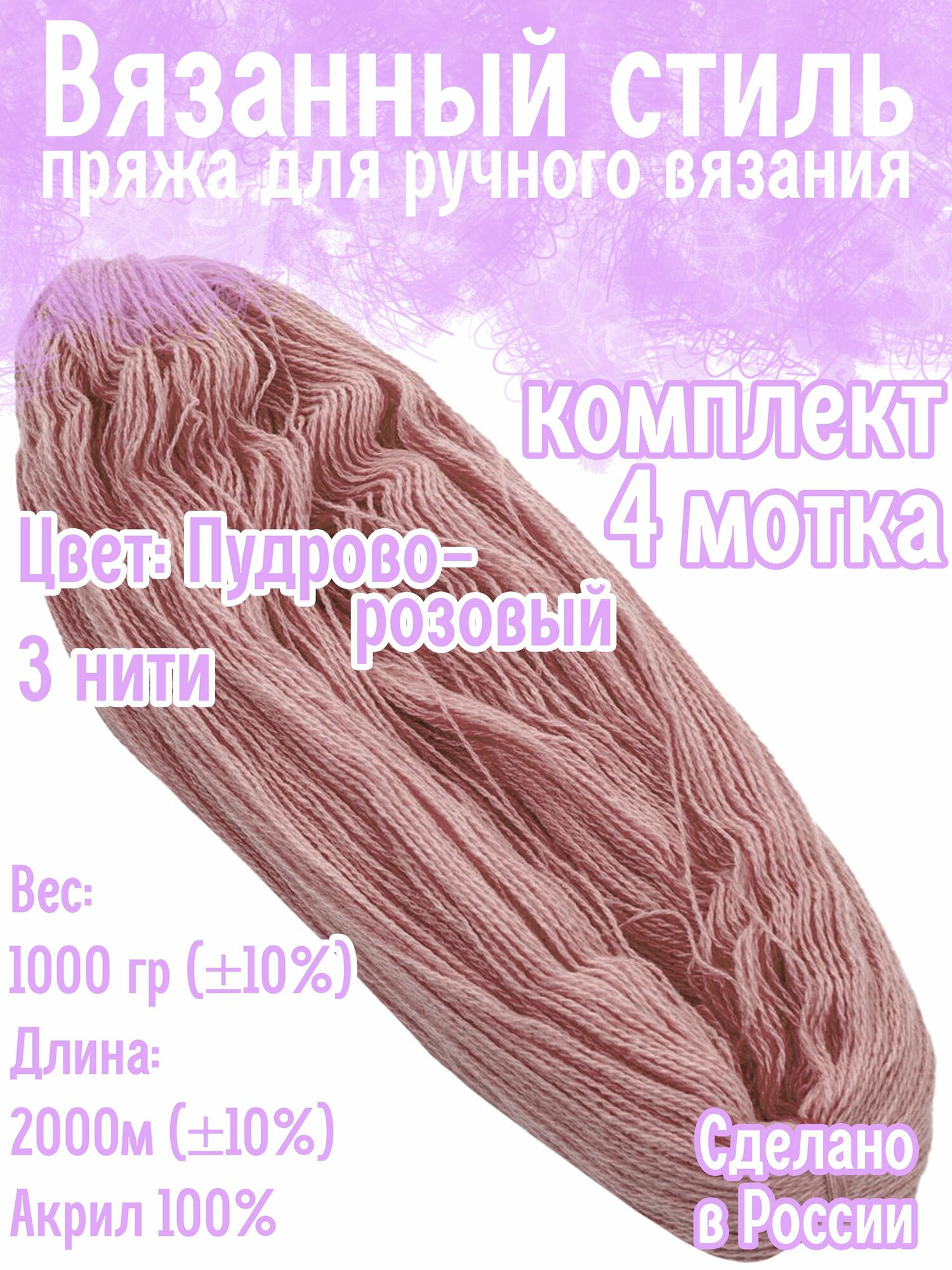 Нитки для ручного вязания (4 шт. 1кг/2000 м), пряжа трехниточная в пасмах для вязания крючком, спицами (250-300 гр/шт.) из чистого акрила цвет (Пудрово-розовый)