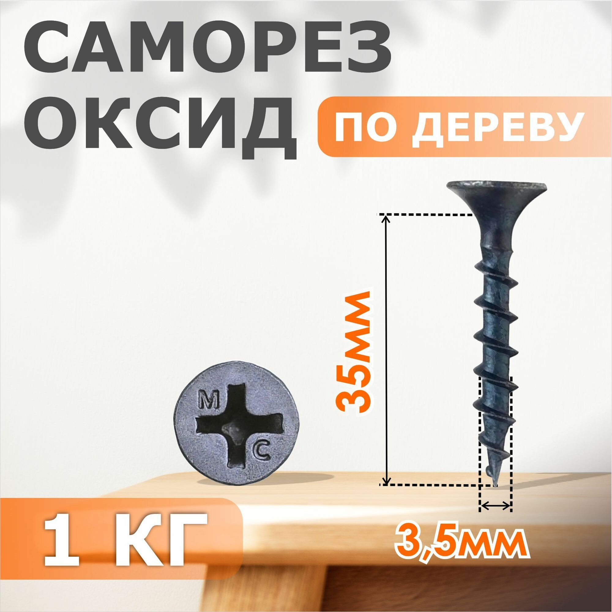 Саморезы по дереву черные 3,5х35 - набор 1 кг