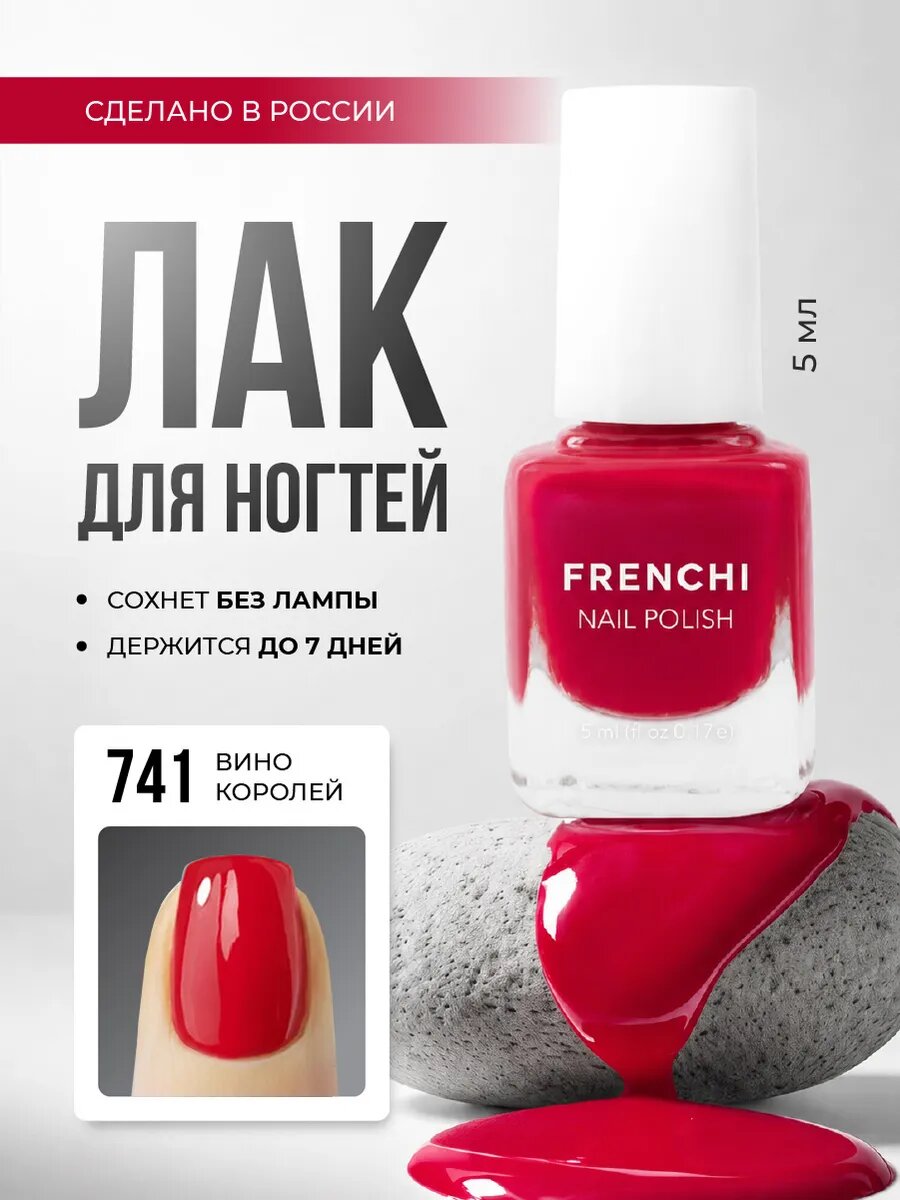 Лак для ногтей винный Frenchi без лампы, т 741 Вино королей 5мл