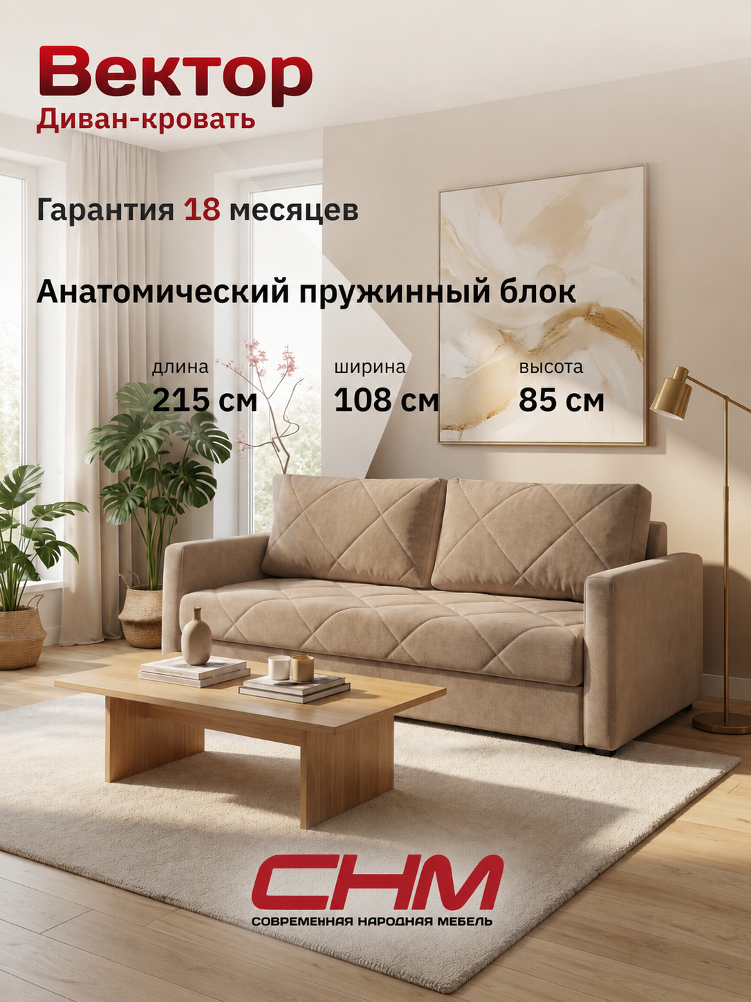 Диван-кровать снм-мебель раскладной "Вектор", пантограф, велюр темно-бежевый, Пружинный блок ,215х108х85 см