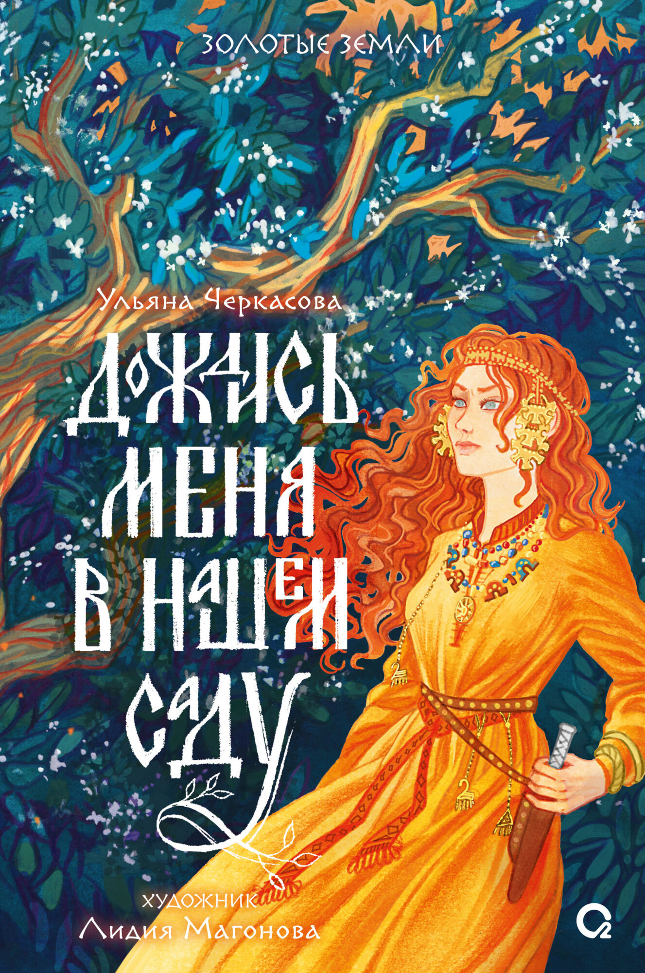 Дождись меня в нашем саду Reprinted books