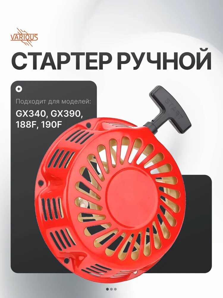 Стартер ручной GX340, GX390, 188F, 190F (для двигателя, мотоблока, мотопомпы, бензогенератор, шоворез)