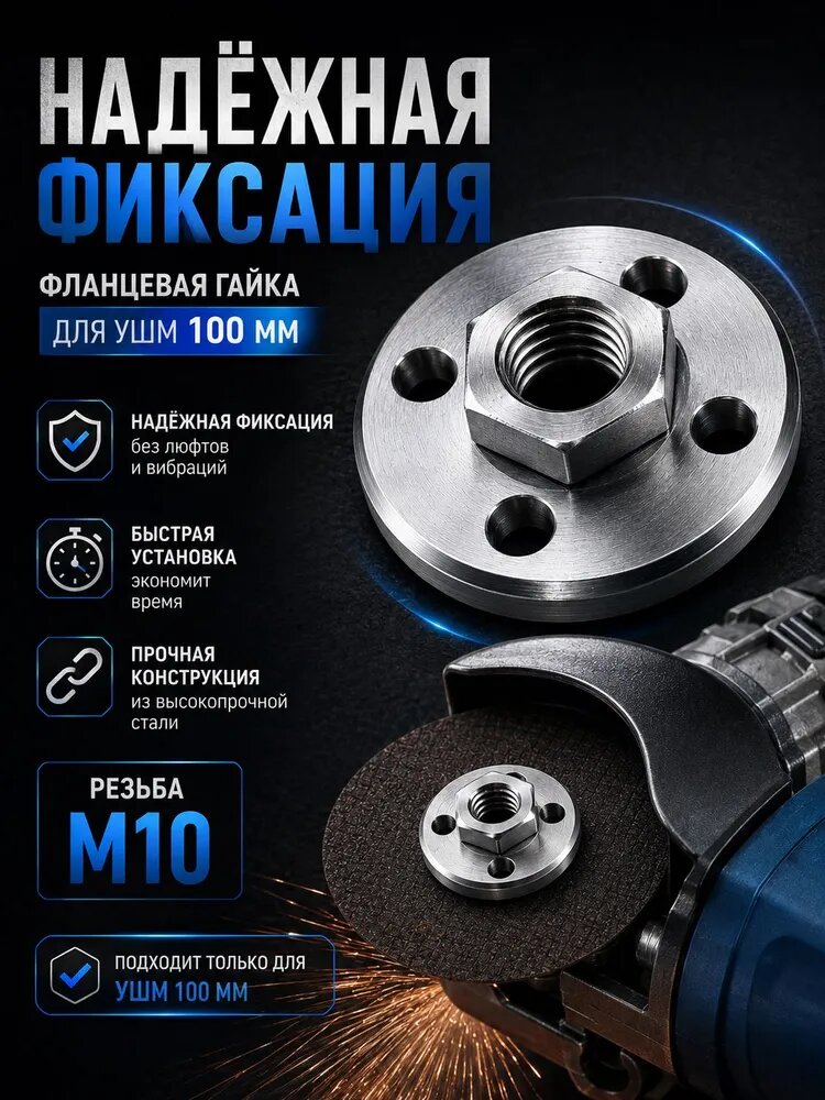 Фланцевая гайка для УШМ, комплект 3 шт, резьба М10, зажимная гайка для болгарки