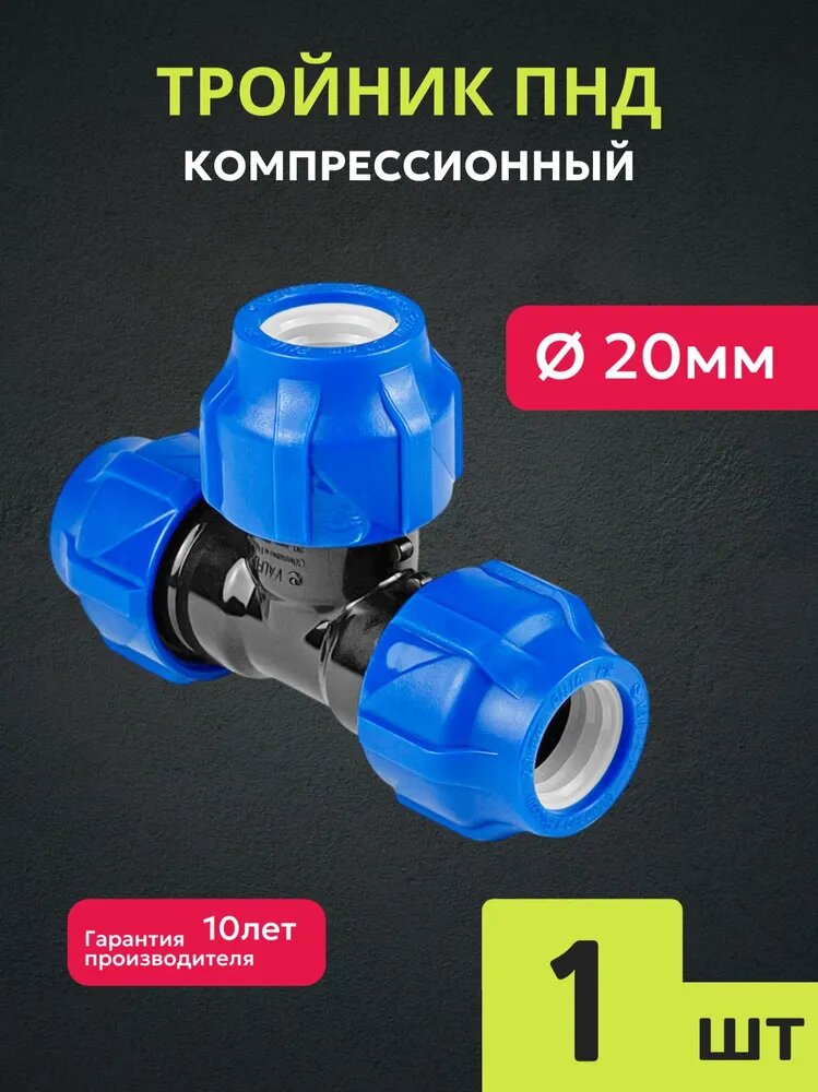 Тройник ПНД 20, компрессионный, 1шт