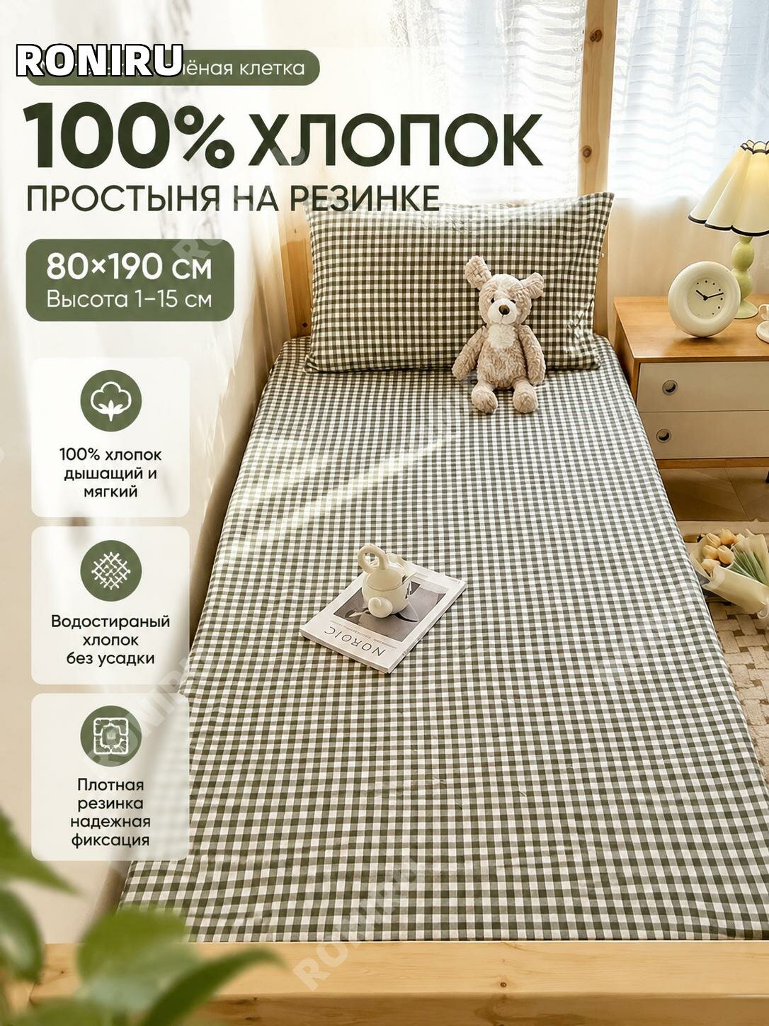 Хлопковая простыня на резинке 80 x 190 см, зеленая клетка, матрас 1-15 см