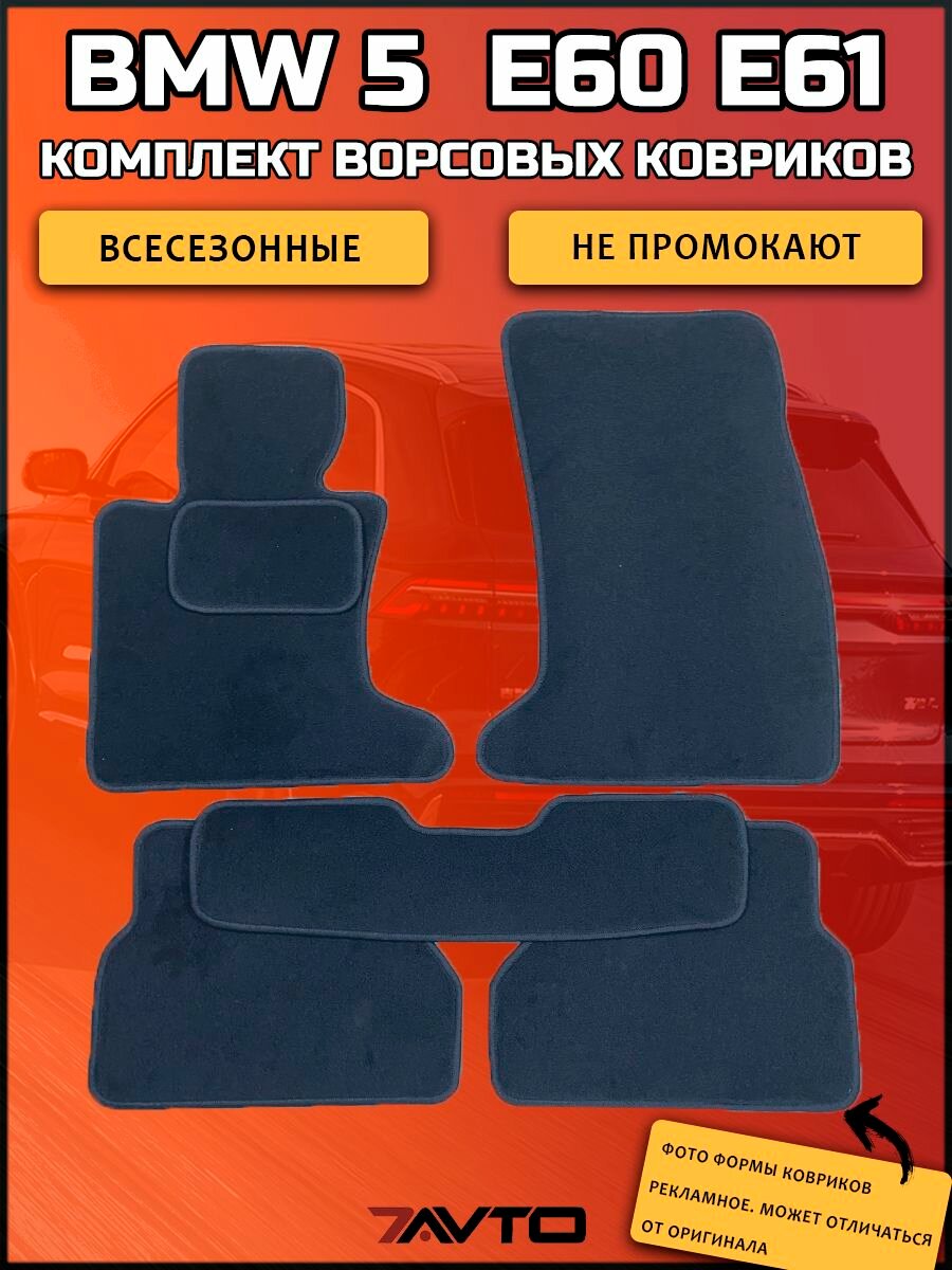 Комплект ворсовых ковриков ЭКОном на BMW 5-series (E60 / E61) 2003-2010