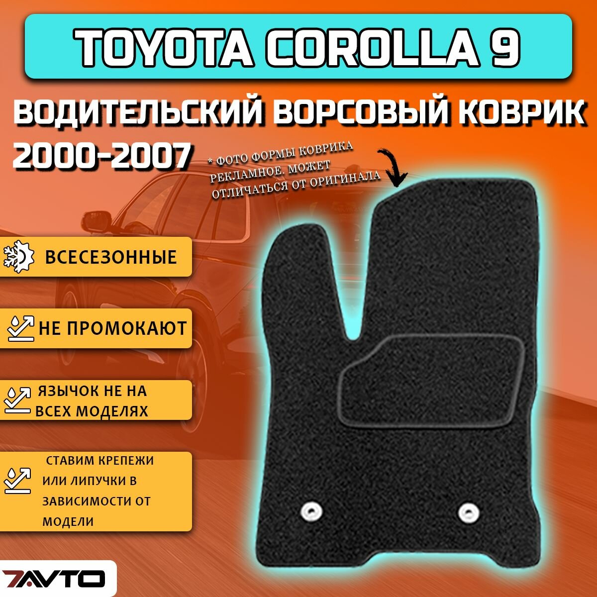 Водительский ворсовый коврик ЭКОном на Toyota Corolla 9 2000-2007 (E120/E130) Левый руль / Тойота Королла 9