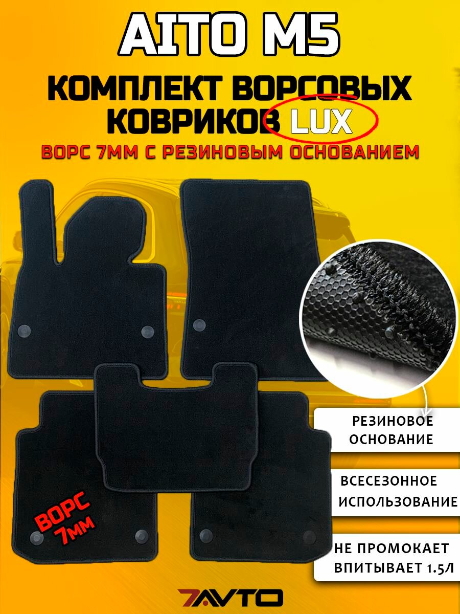Комплект ворсовых ковриков LUX на Aito M5 2022-2024 Дорестайл