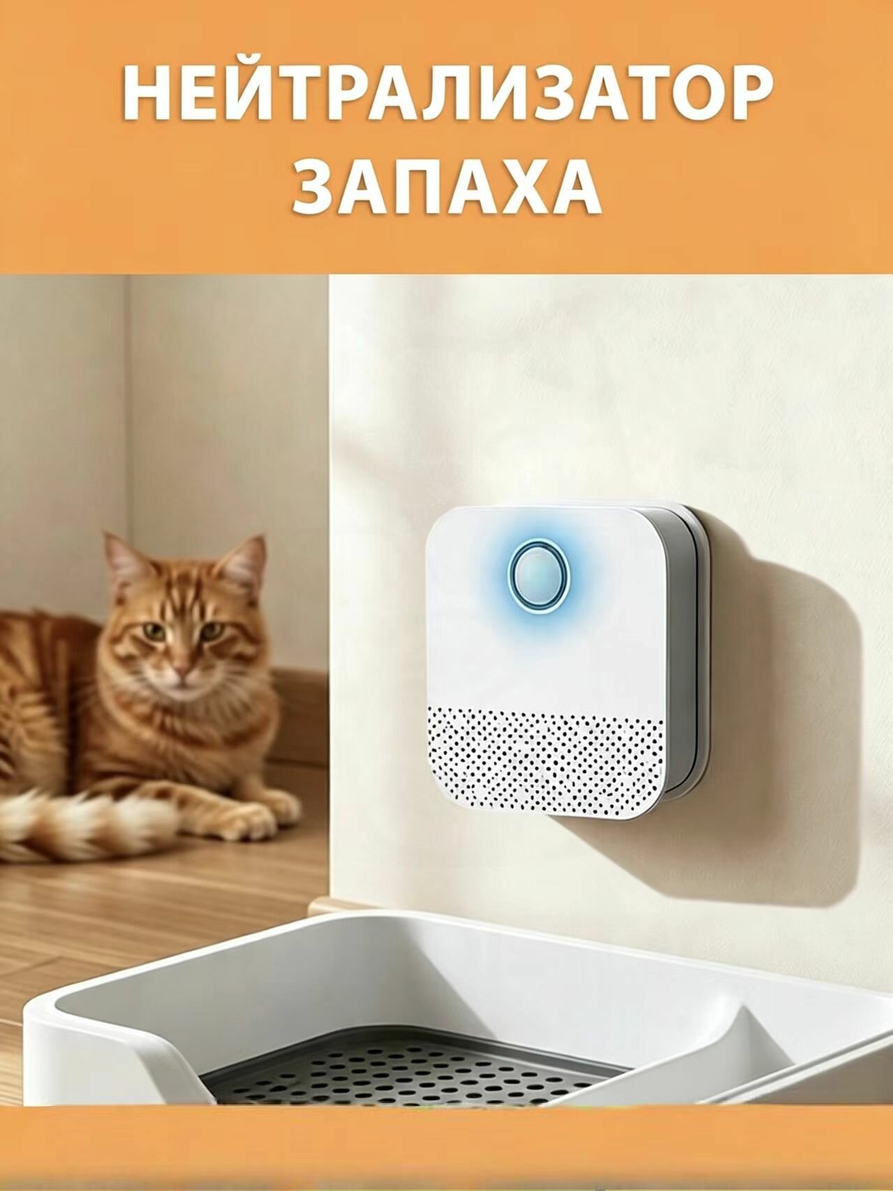 Очиститель воздуха и устранитель запаха для кошачьего туалета, дезодорант-озонатор для кошек и собак