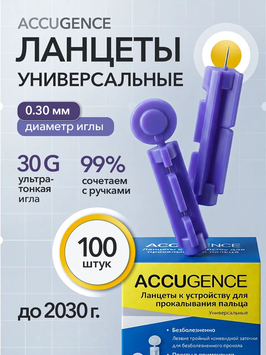 Ланцеты для глюкометра универсальные 30G 100 шт