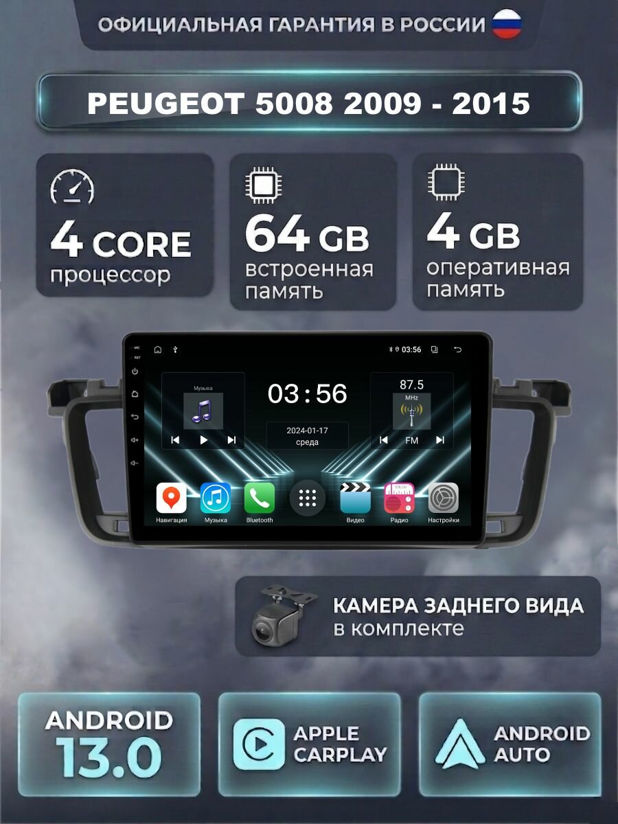 Магнитола Peugeot 5008 с 2009 по 2015 на Android 13.0 (Пежо 5008) / 4GB/64GB/CARPLAY/Wi-Fi/BT/GPS/IPS с CAN BUS - 9"