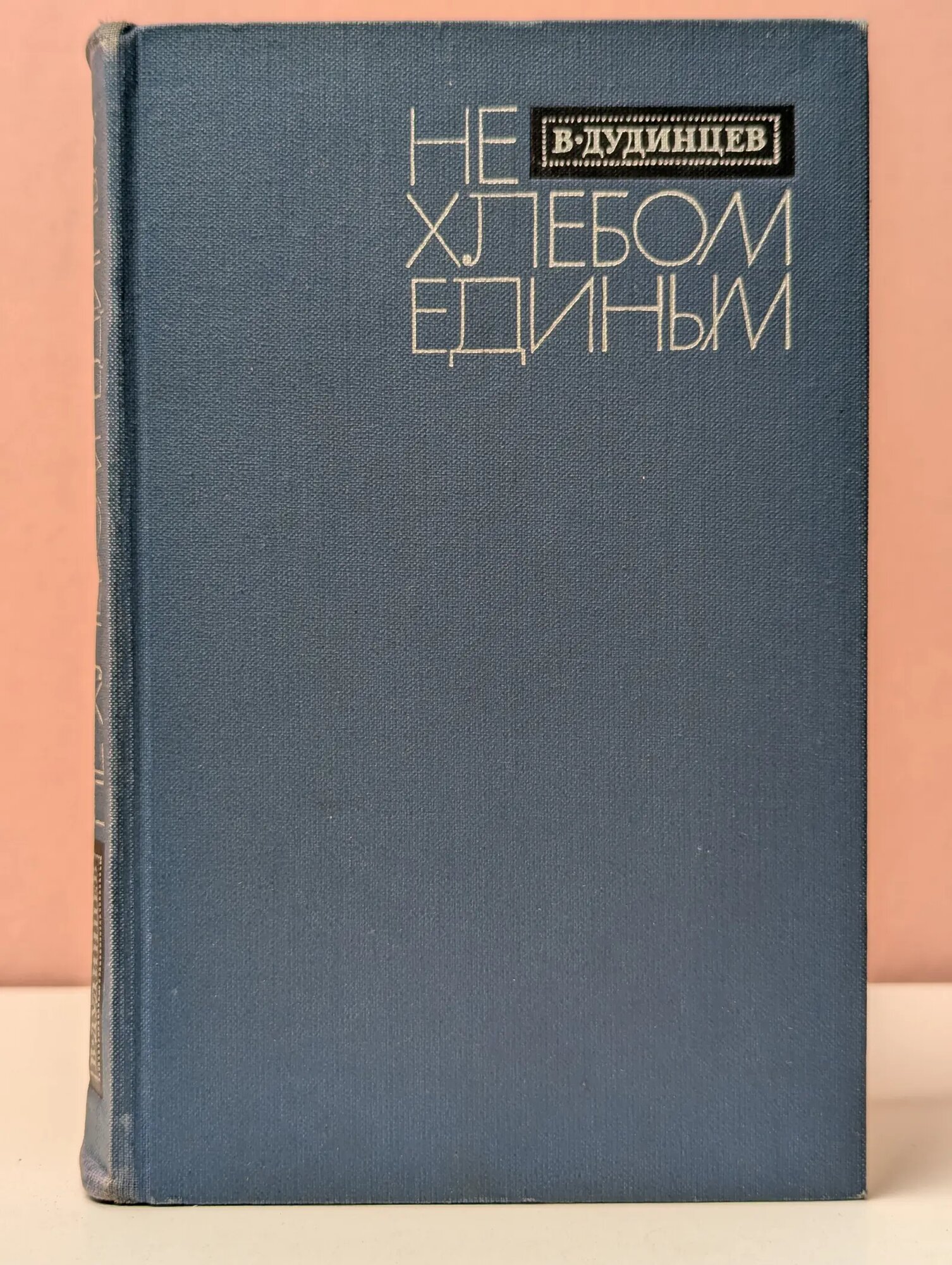 Не хлебом единым Дудинцев Владимир Дмитриевич 1968