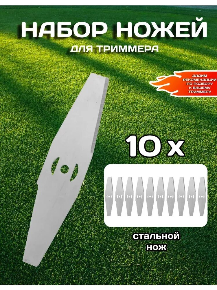Набор стальных ножей для триммера, 10 шт.