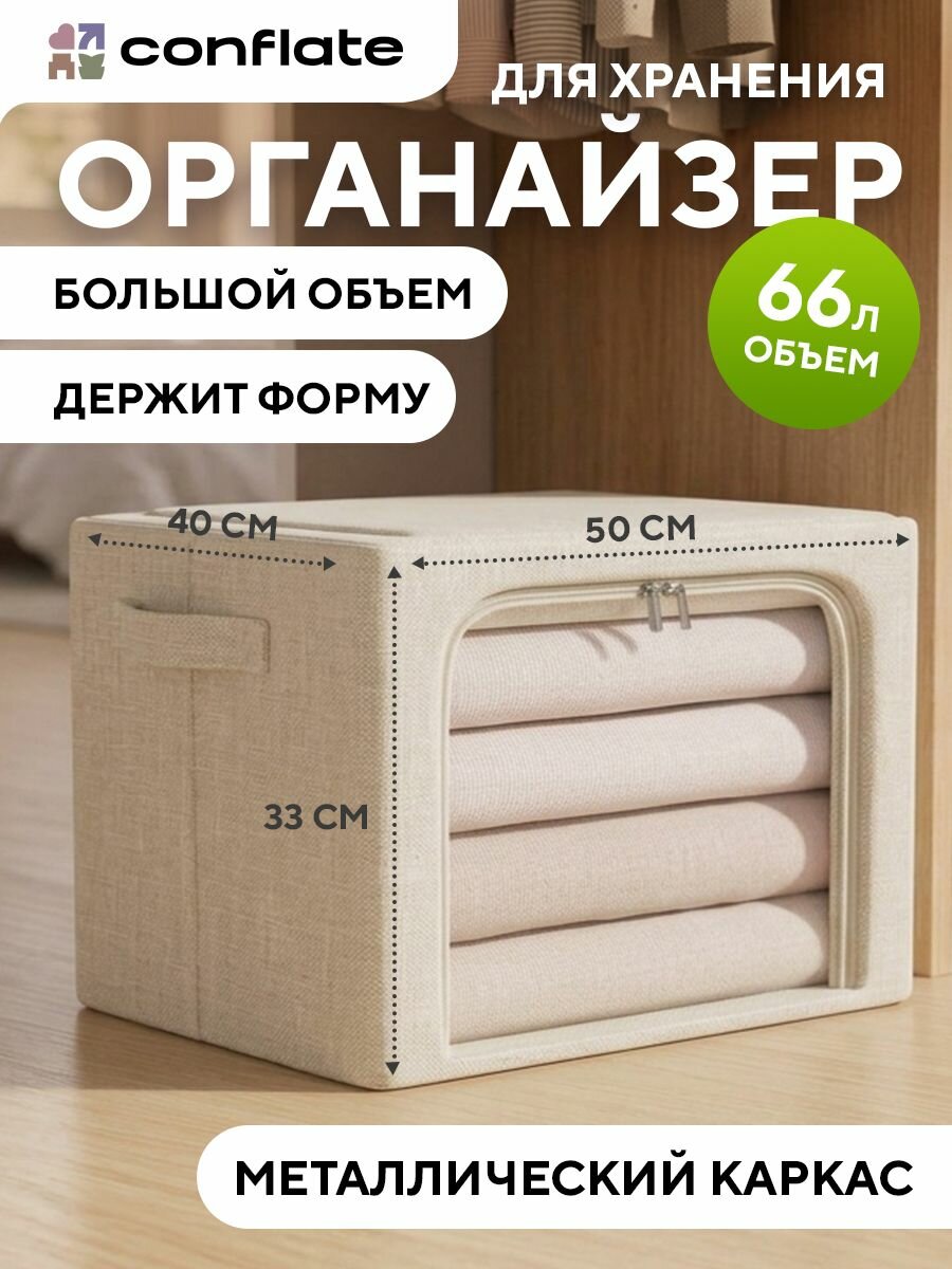 Органайзер для хранения вещей и постельного белья бежевый 66 л широкое окно 50*40*33 см Conflate