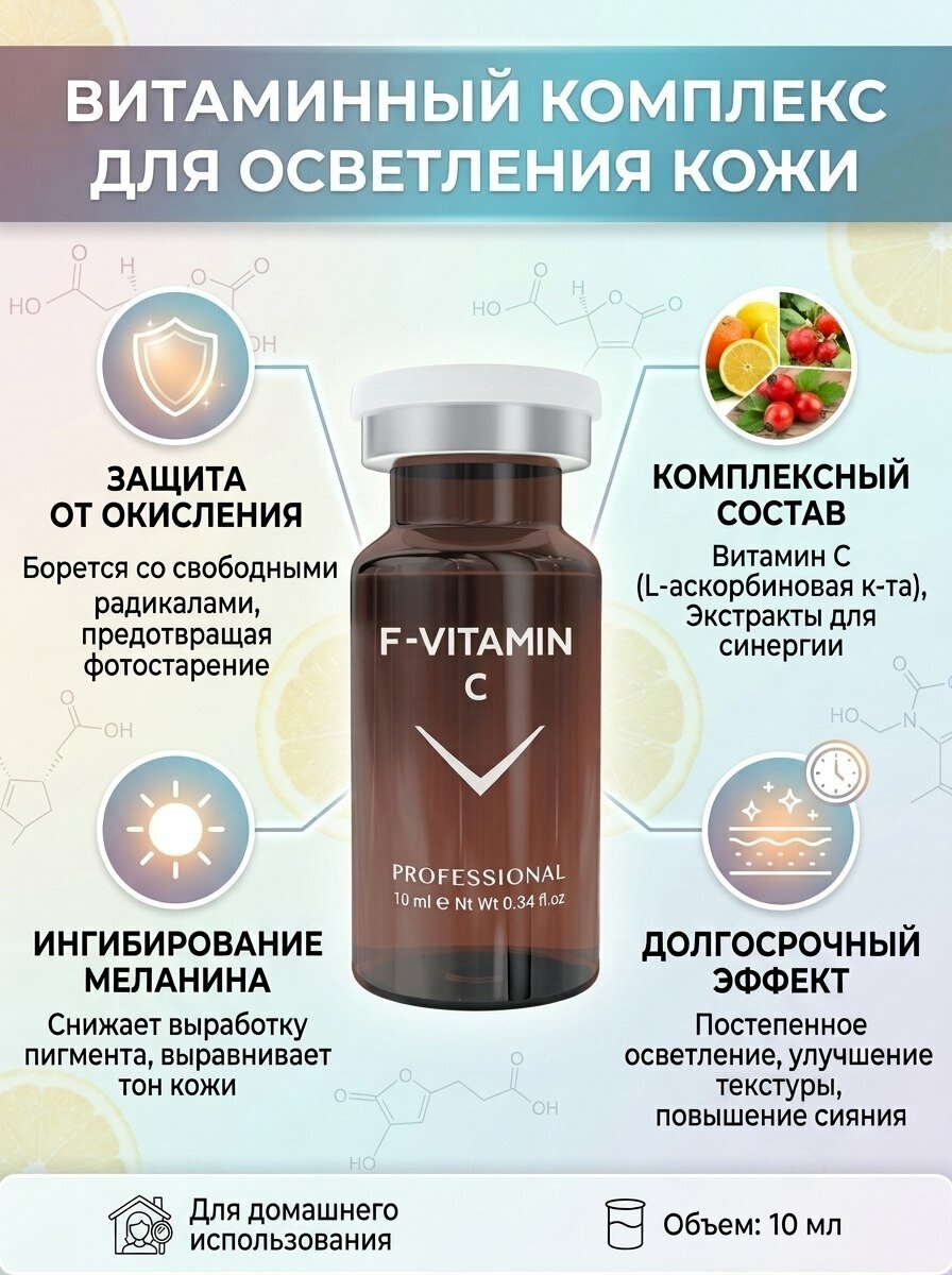 Fusion Mesotherapy F-Vitamin C Коктейль с аскорбиновая кислота 20%, 10 мл