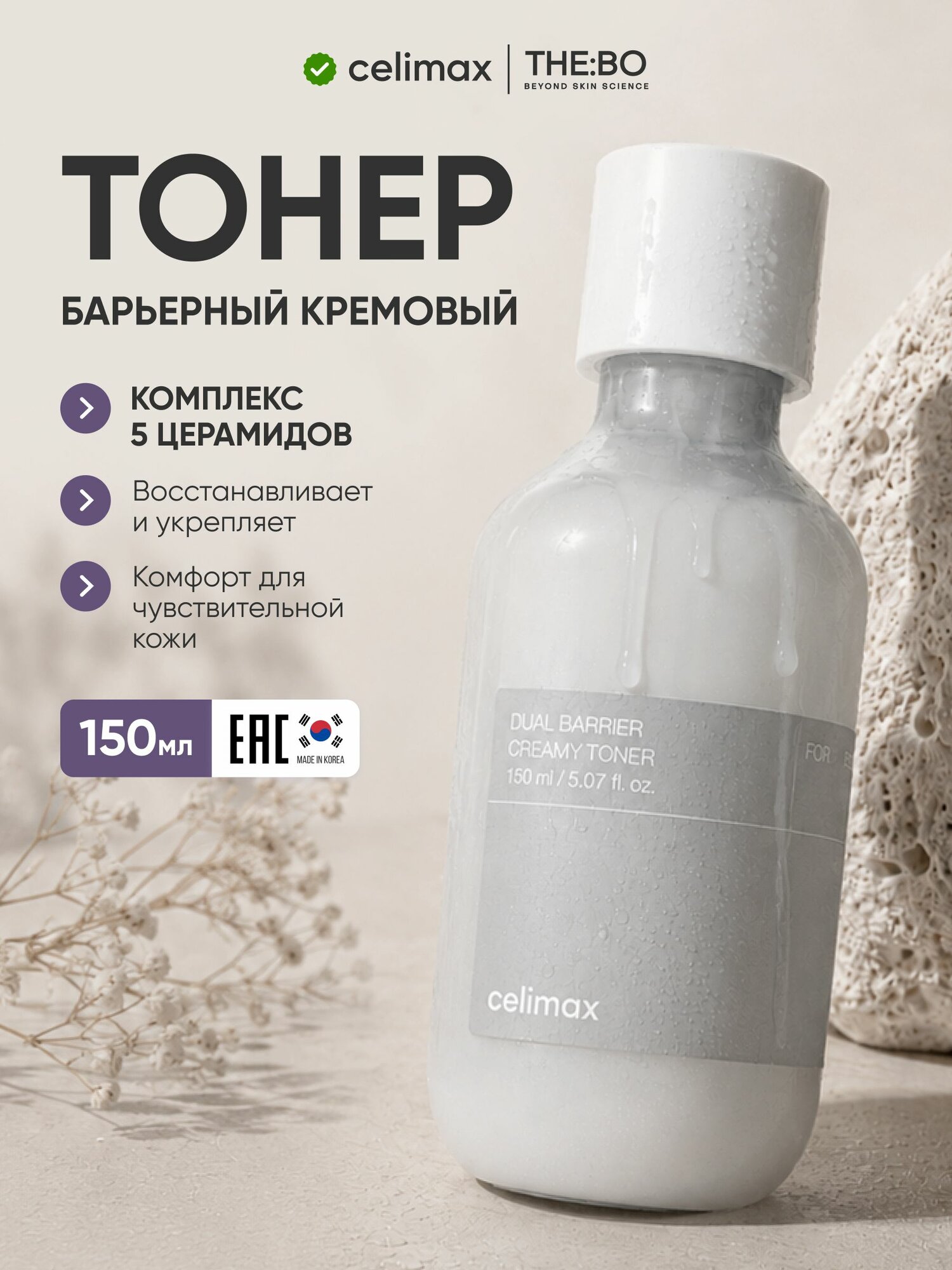 Celimax, Увлажняющий кремовый тонер для лица, 150 мл / Корея Селимакс Dual Barrier Creamy Toner корейская косметика уход за кожей лица увлажнение кожи