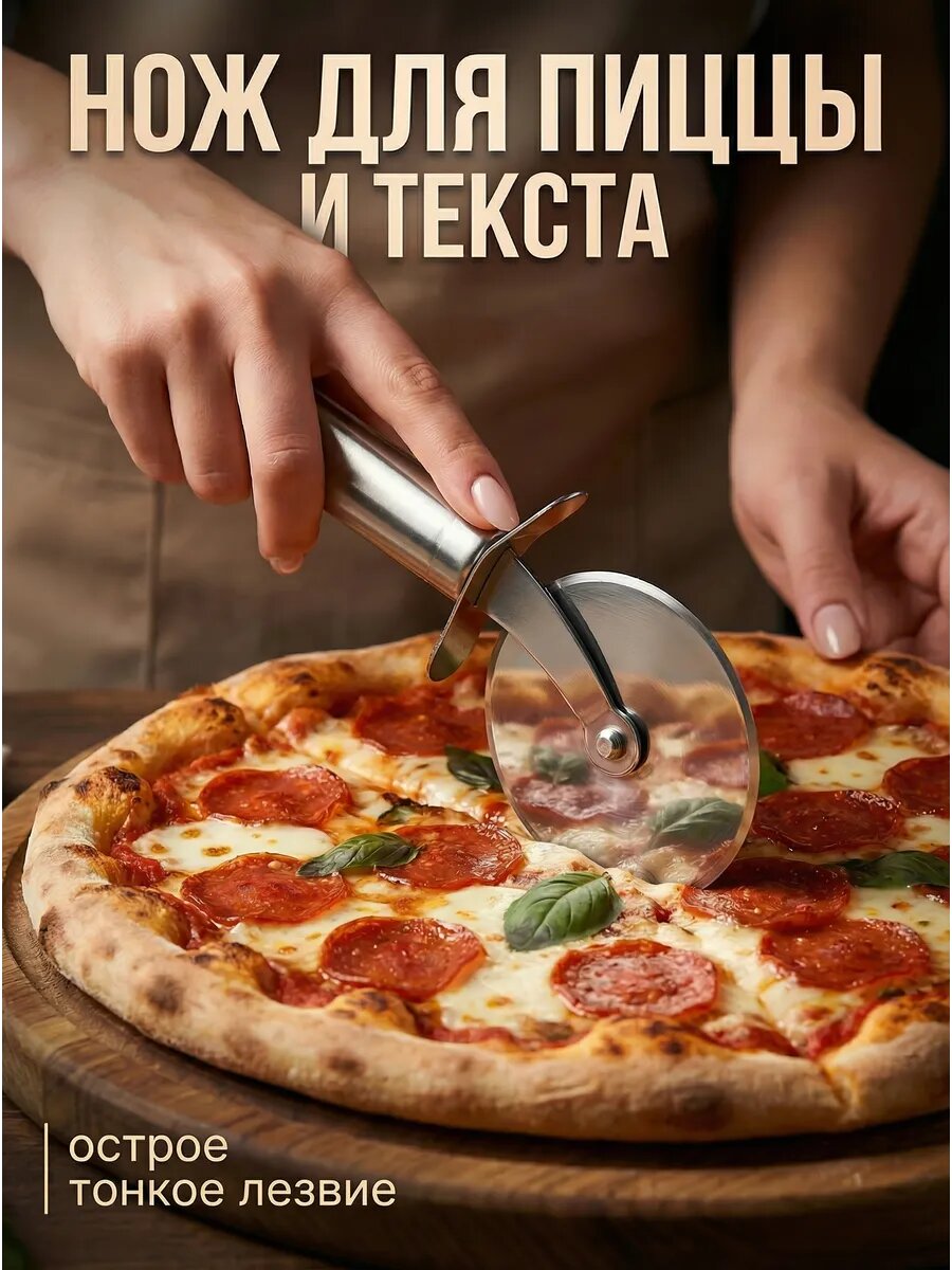 Нож-ролик для теста, пиццерезка для теста и пиццы, ровный рез