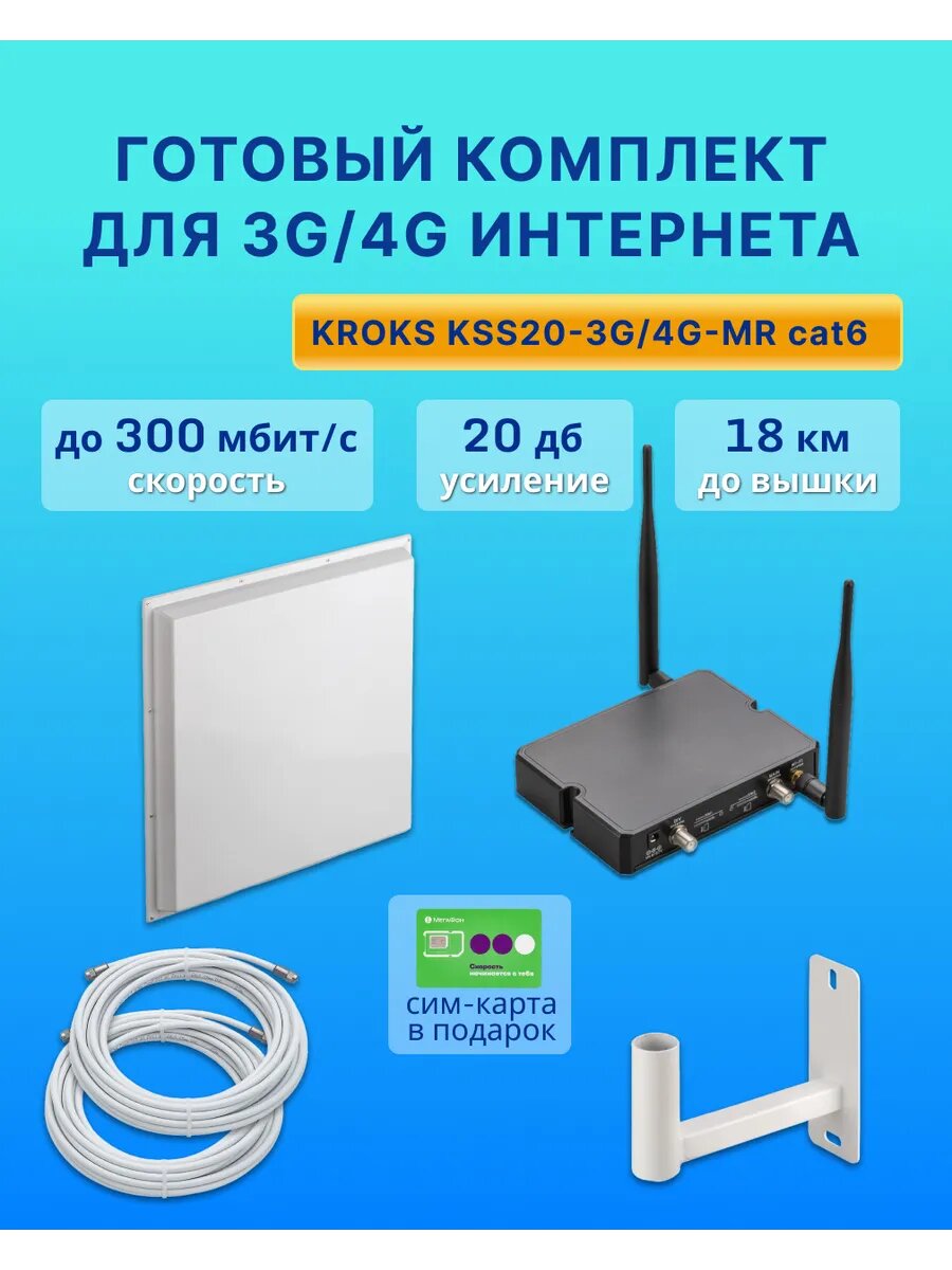 Мощный комплект 4G интернета LTE Cat.6 для дачи и дома Wi-Fi KROKS KSS20-3G/4G-MR cat6 с сим картой мегафон
