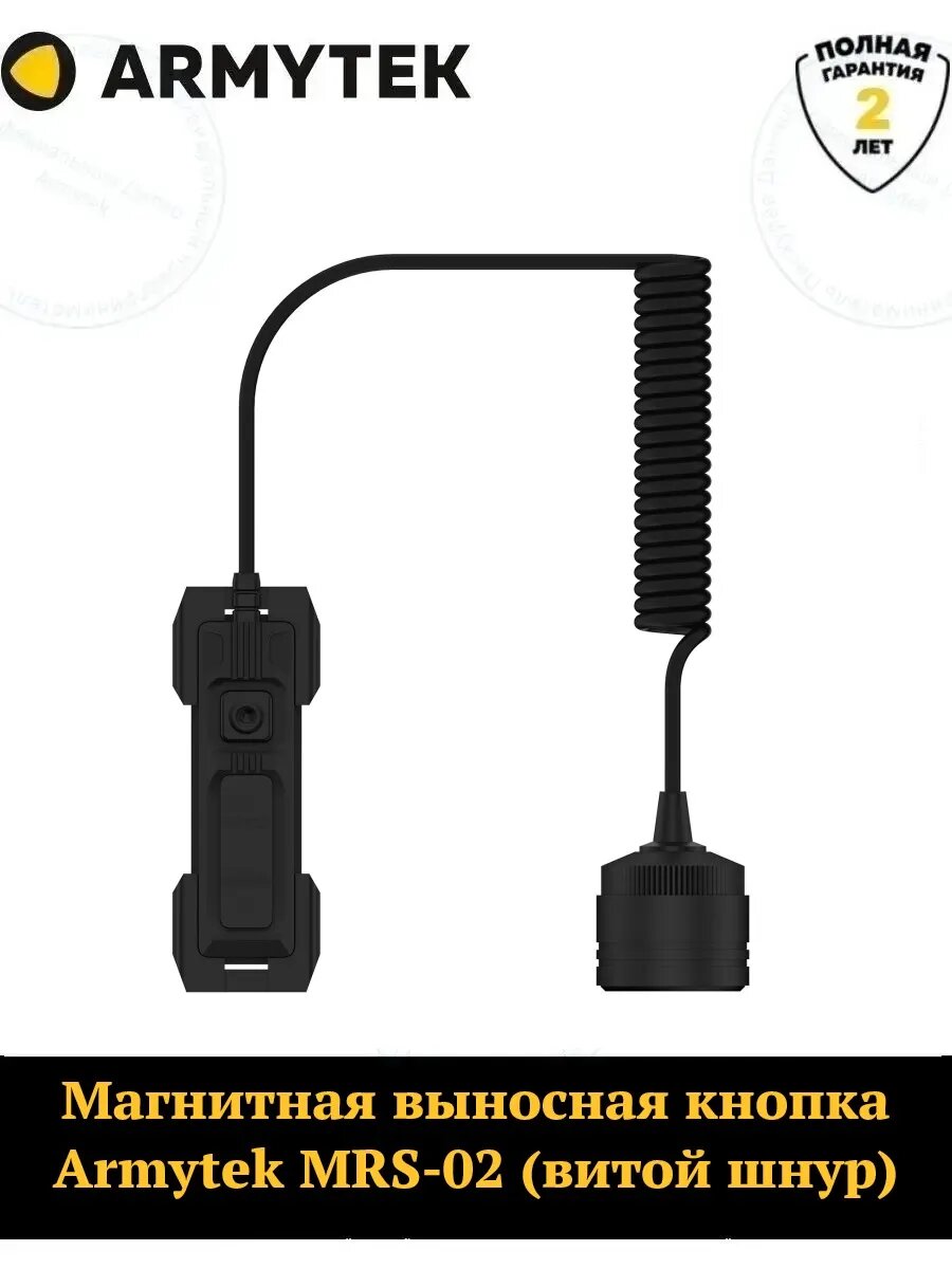 Магнитная выносная кнопка Armytek MRS-02C (витой шнур)