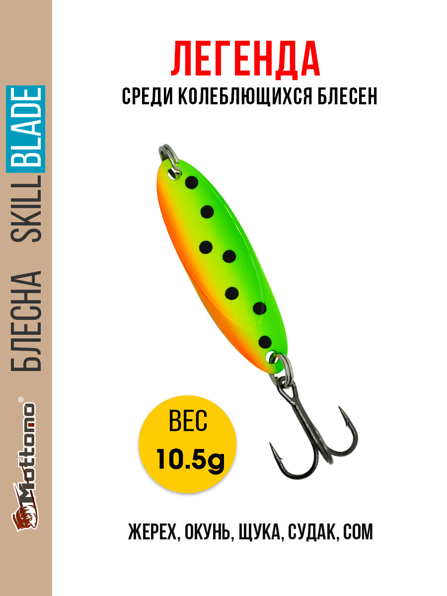 Блесна колеблющаяся для рыбалки Mottomo Skill Blade 10.5g. Колебалка на жереха, щуку, окуня, голавля, форель.