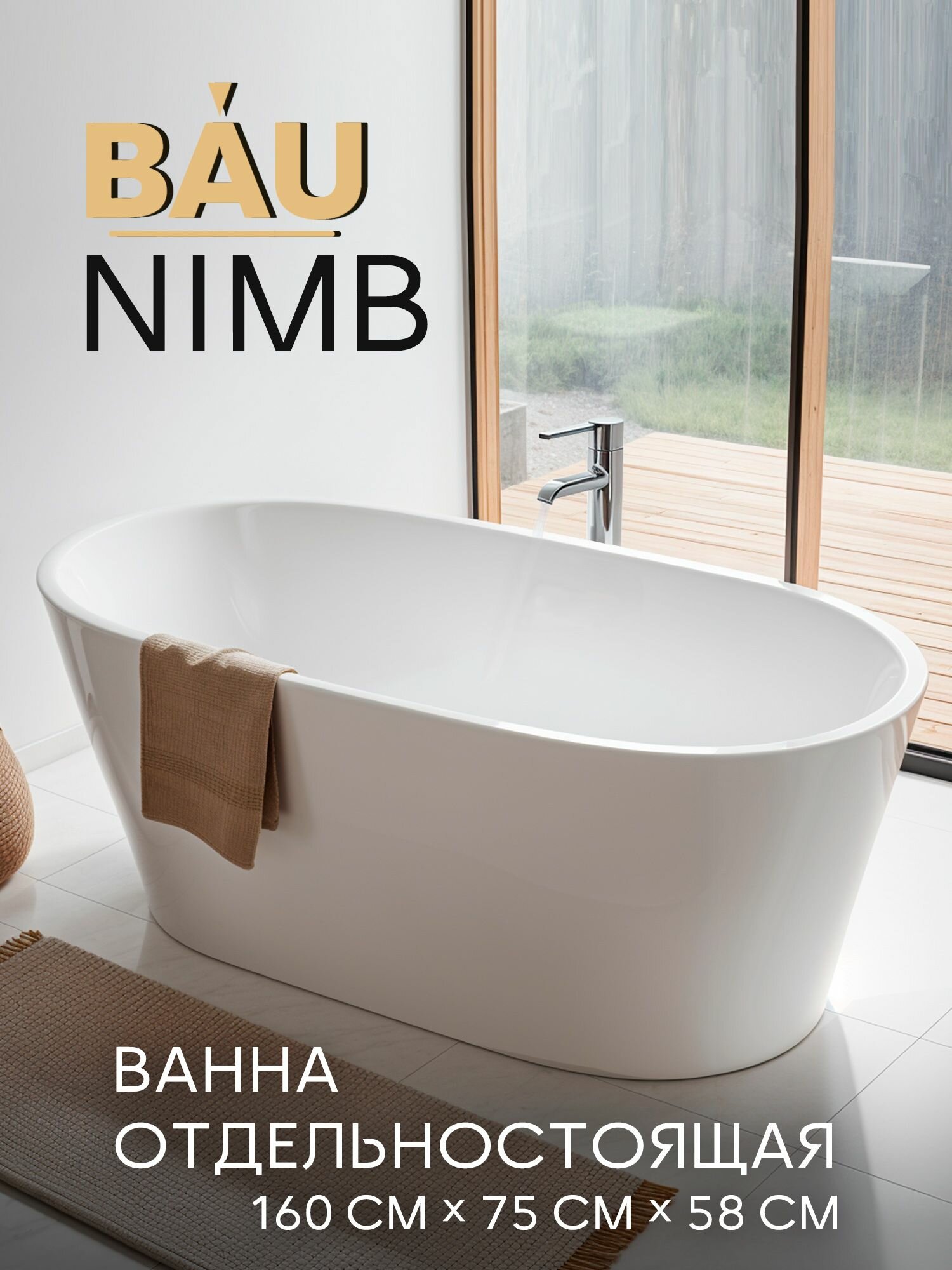 Ванна акриловая отдельностоящая BAU "Нимб" 160 x 75 белая