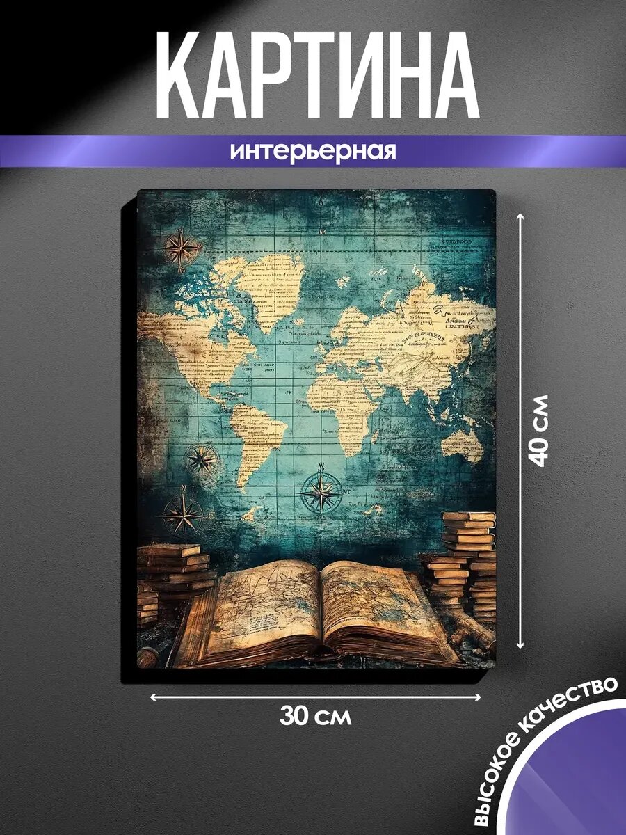 Картина на стену Карта мира и книги