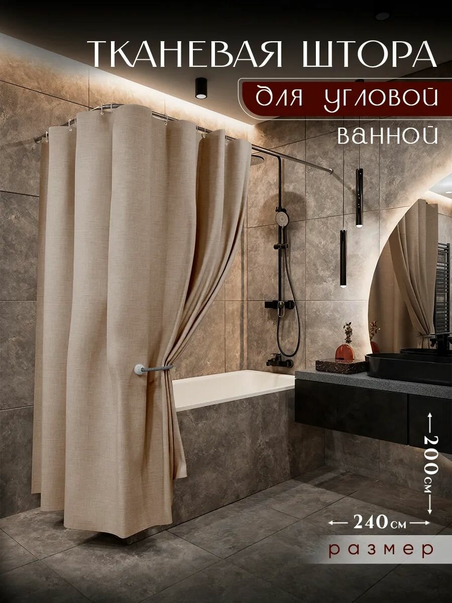 LY design Тканевая штора для угловой ванной 240x200 темно-бежевая