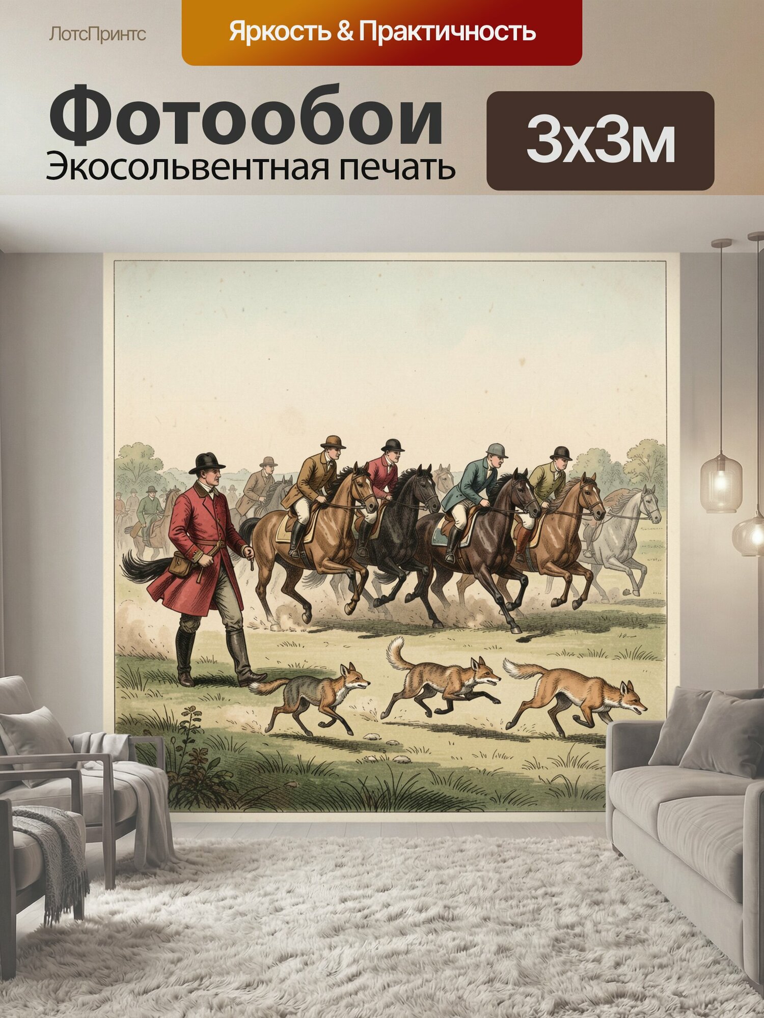 Фотообои "Охота на лошадях с лисами. Аристократичная сцена верховой погони в винтажной иллюстрации: всадники в ярких сюртуках, бегущие лошади." 300x300 см. экосольвентная печать