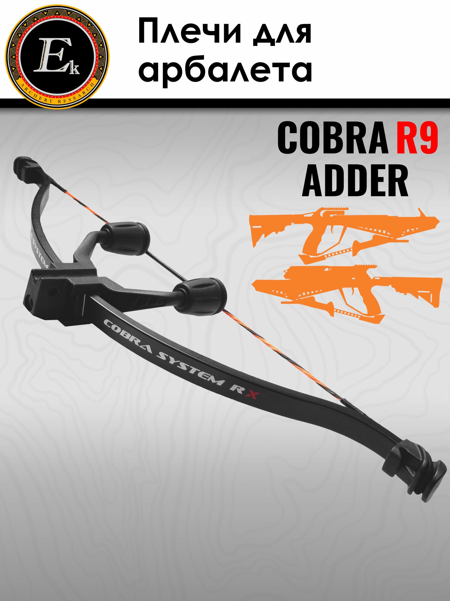 Запасные плечи для арбалета Ek Cobra System R9 (RX)