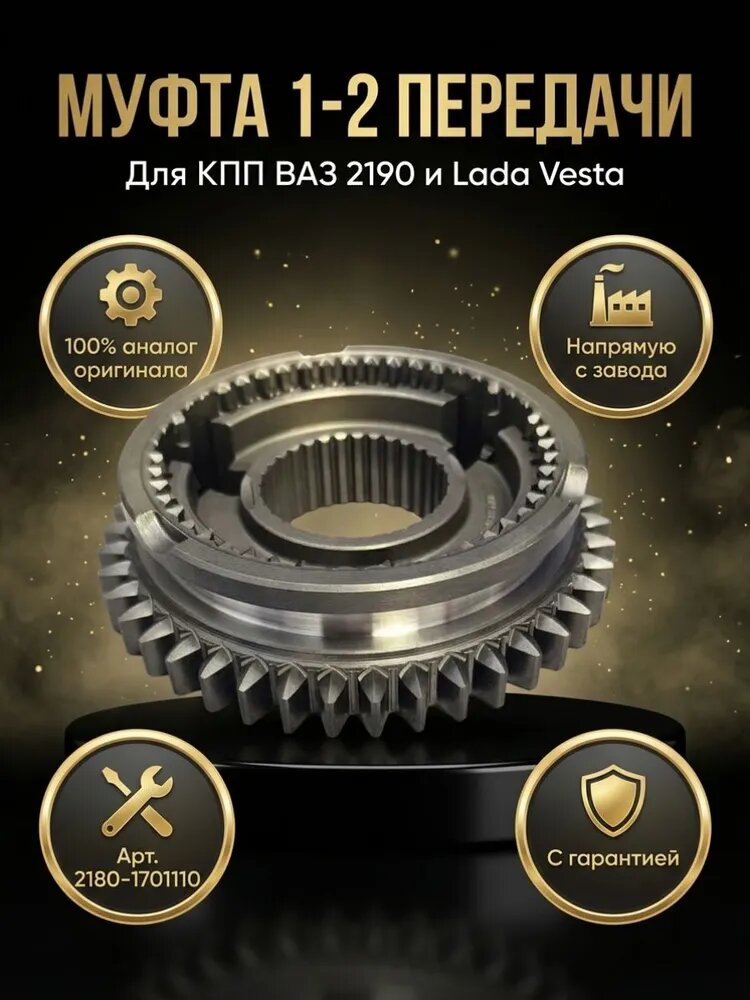 Запчасти, Муфта 1-2 передачи, кпп в сборе, для а/м Ваз 2190, лада Веста