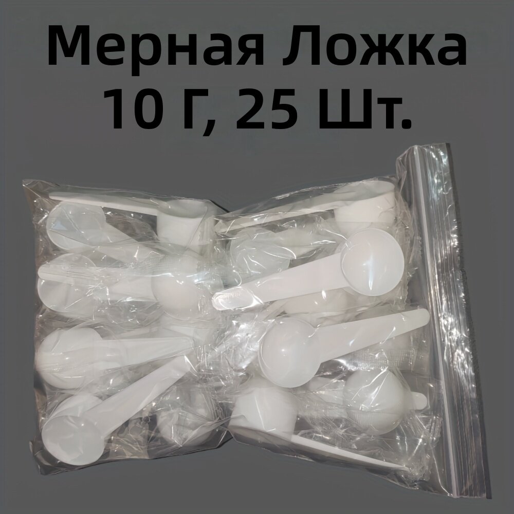 Набор лабораторных пластиковых ложек 25 шт, мерные, скребки, медицинские и с длинной ручкой, вместимость 10 г, два размера: 0,35 и 0,09 унции